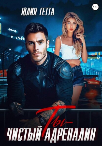 Ты – чистый адреналин [Цифровая книга]