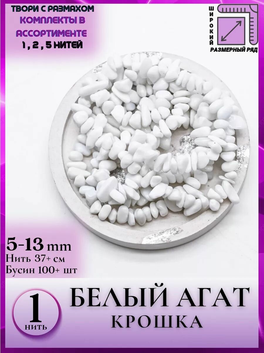 0634 Белый агат для создания бижутерии 1 нить