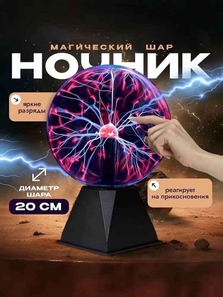 Магический шар тесла / плазменный шар с молниями(D - 20 см)Рождественские подарки, световые шары, электрические шары, гирлянды с электрическими цветами