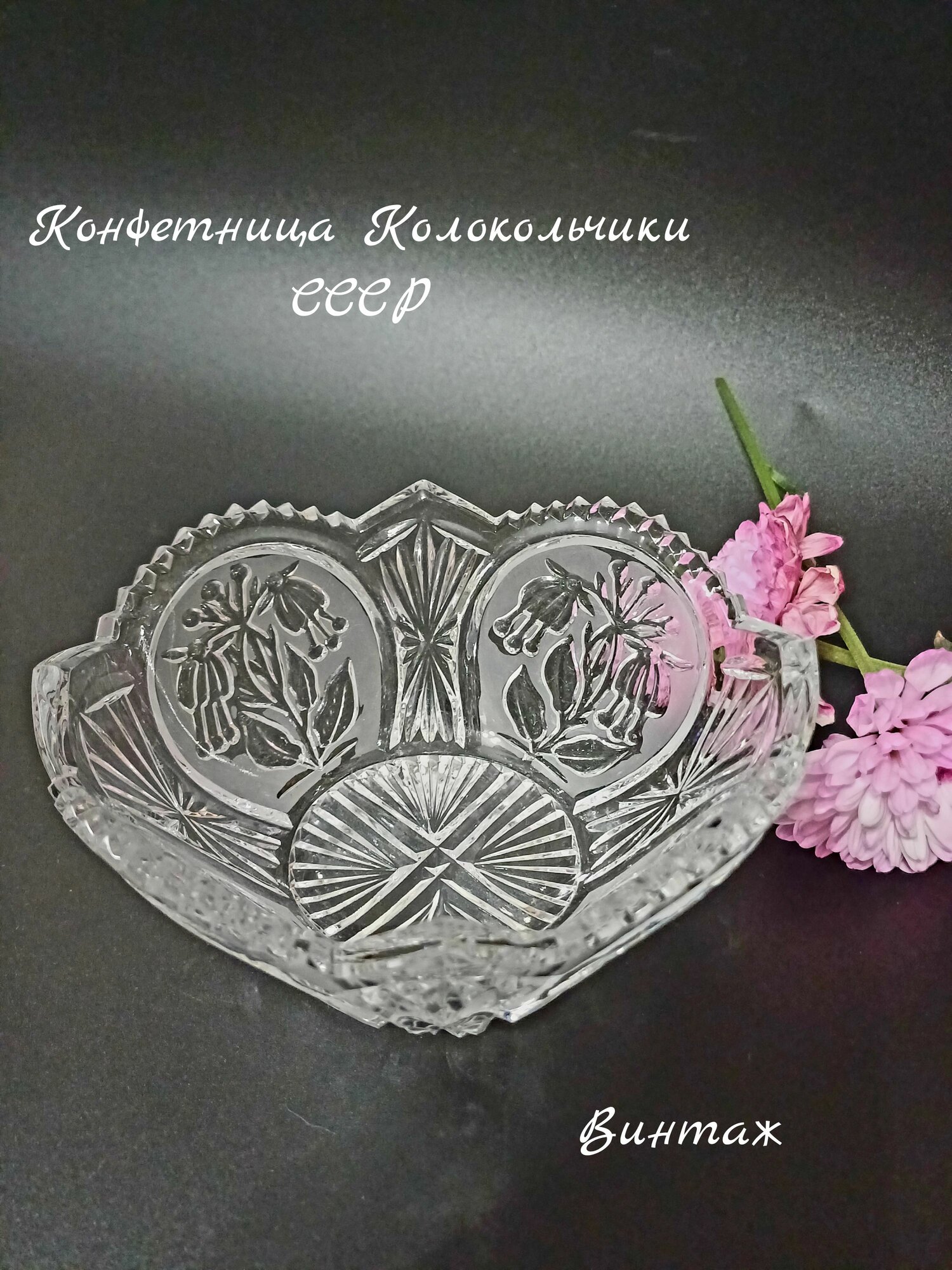 Салатник / Конфетница с резным декором Колокольчики винтажная, хрусталь, алмазная грань, СССР