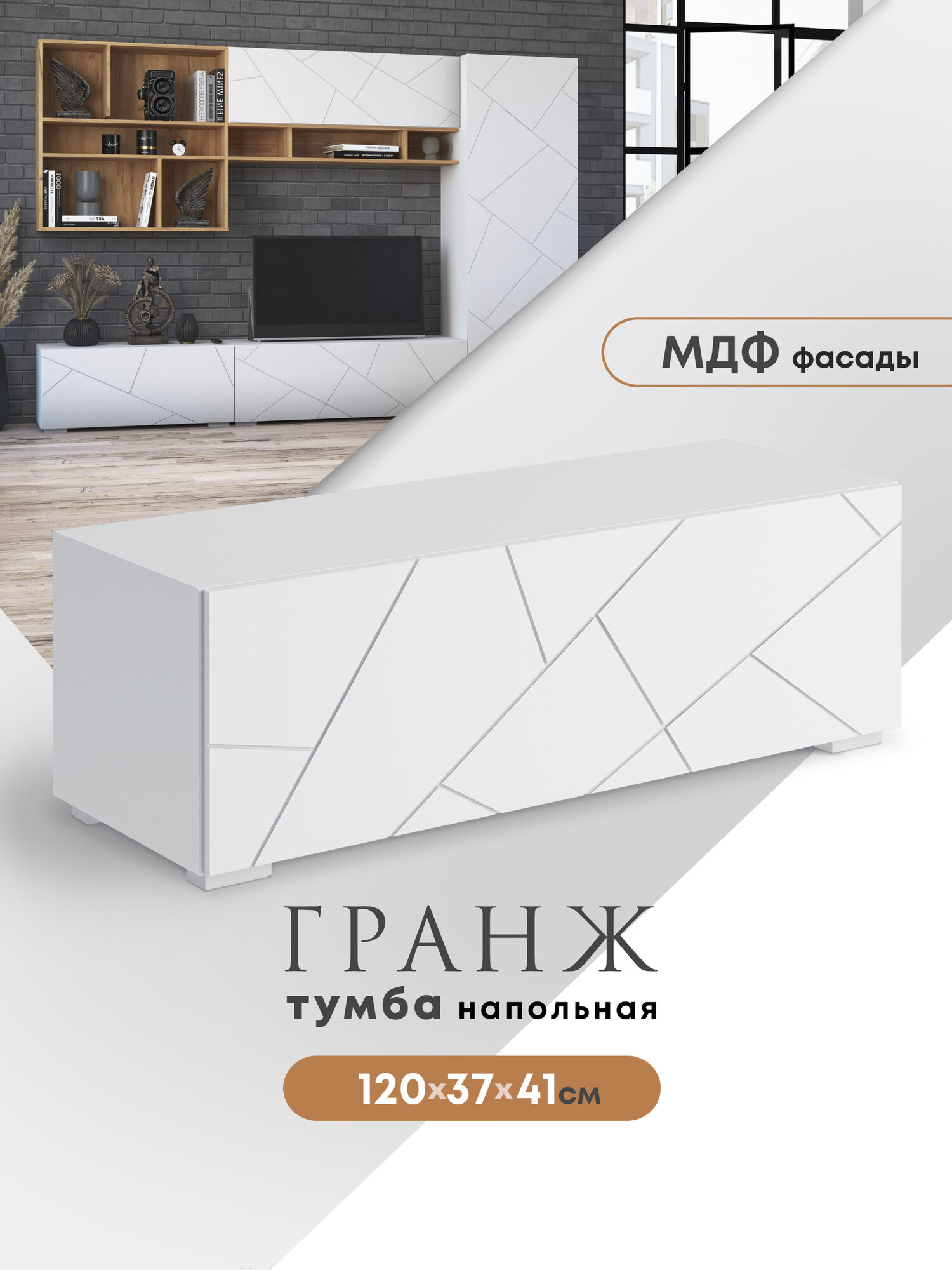 Тумба напольная ТМ-003 гранж, ЛДСП/фасад МДФ, Белый 120,2х41,6 см