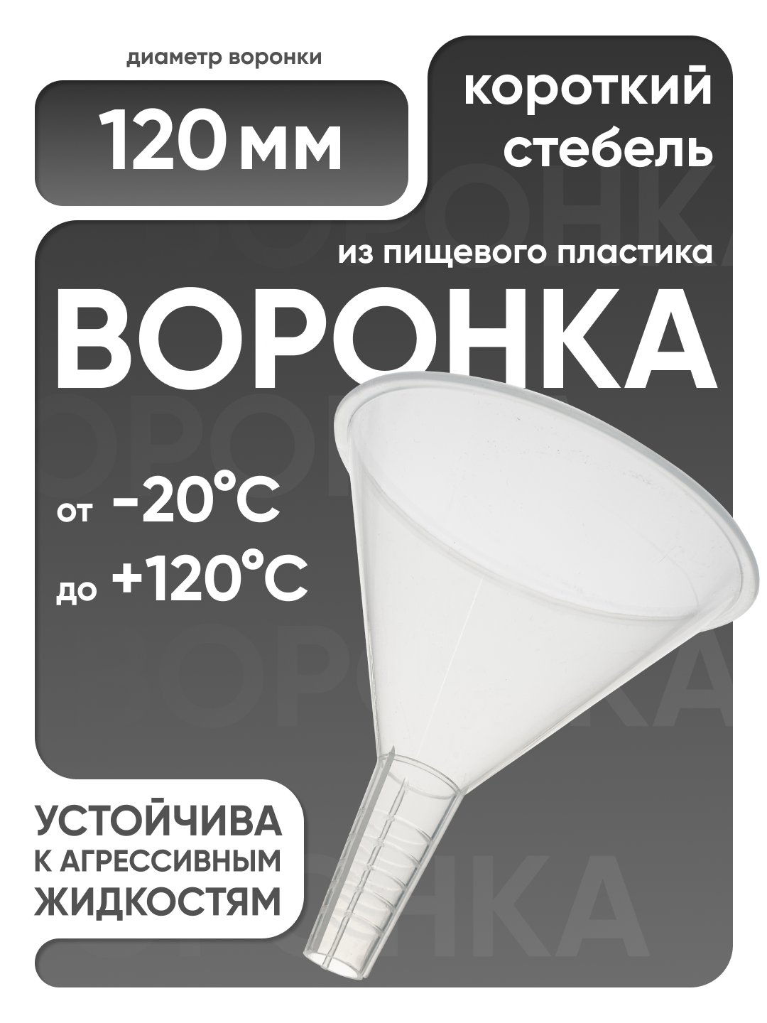 Воронка пластиковая 120 мм, короткий стебель, воронка порошковая, п/п