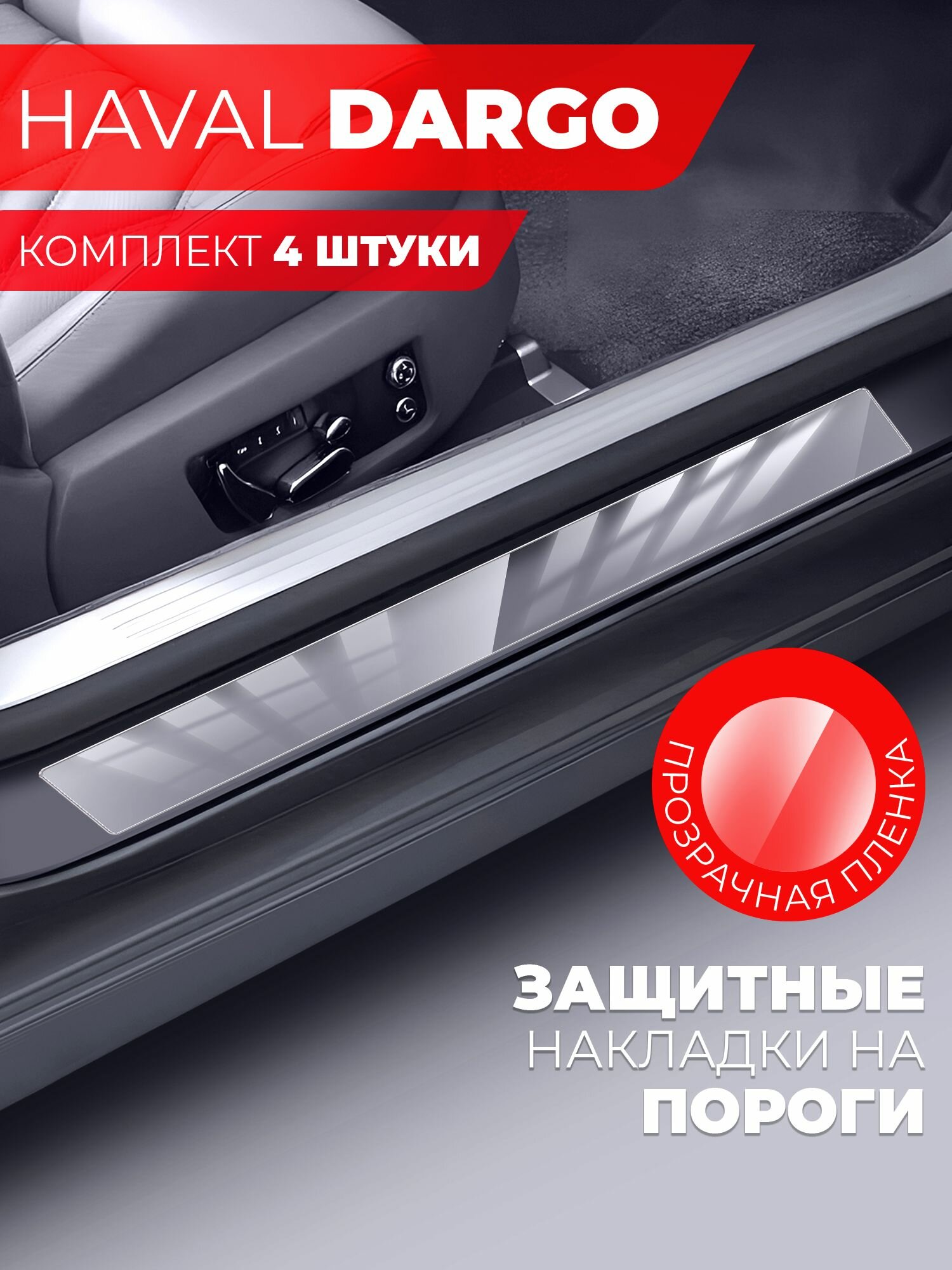Накладки (наклейки) на пороги автомобиля Haval Dargo (58см*7см и 40см*7см по 2 штуки), прозрачные, Miuko
