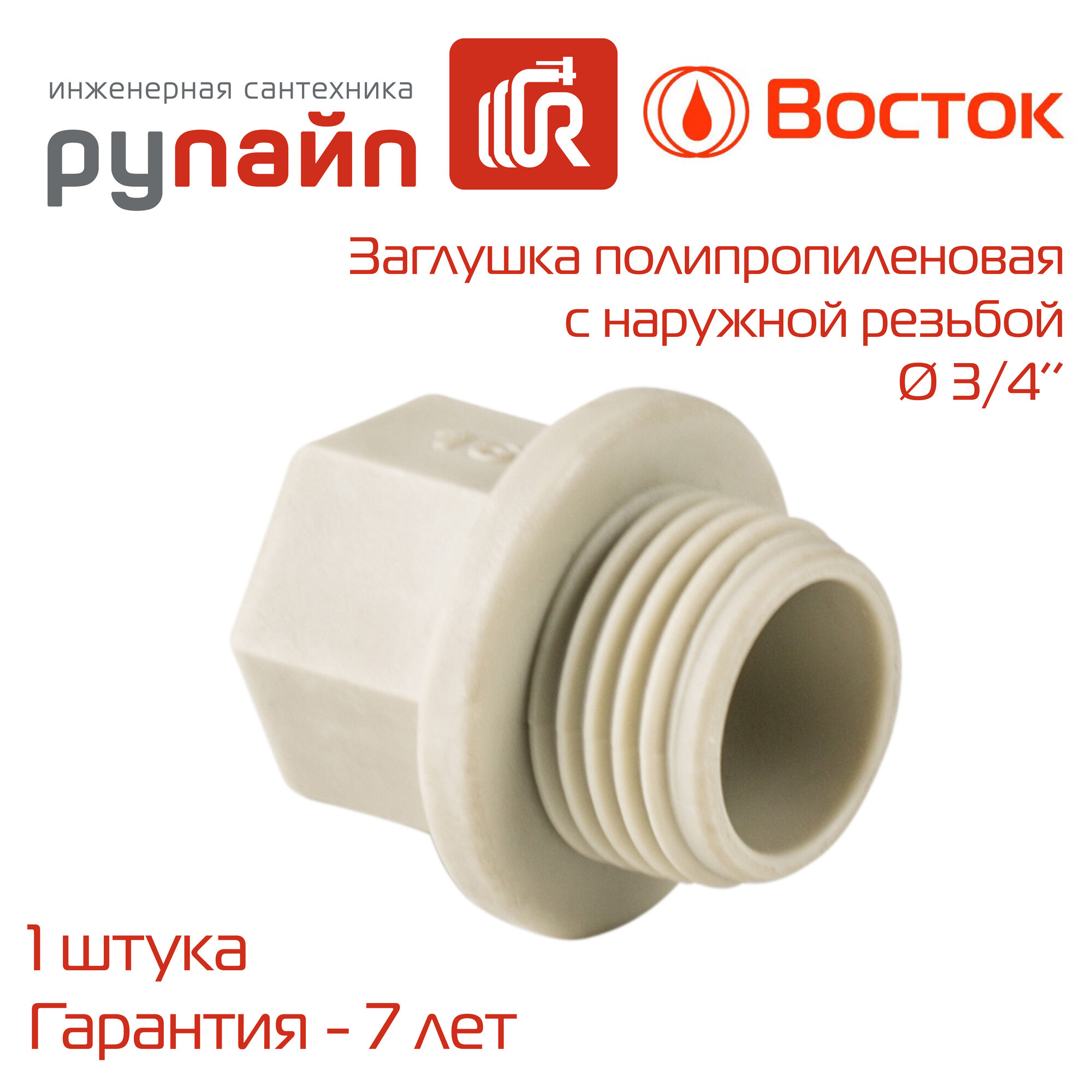 Заглушка 3/4", с наружной резьбой, полипропиленовая, серая, Восток | VSZR34