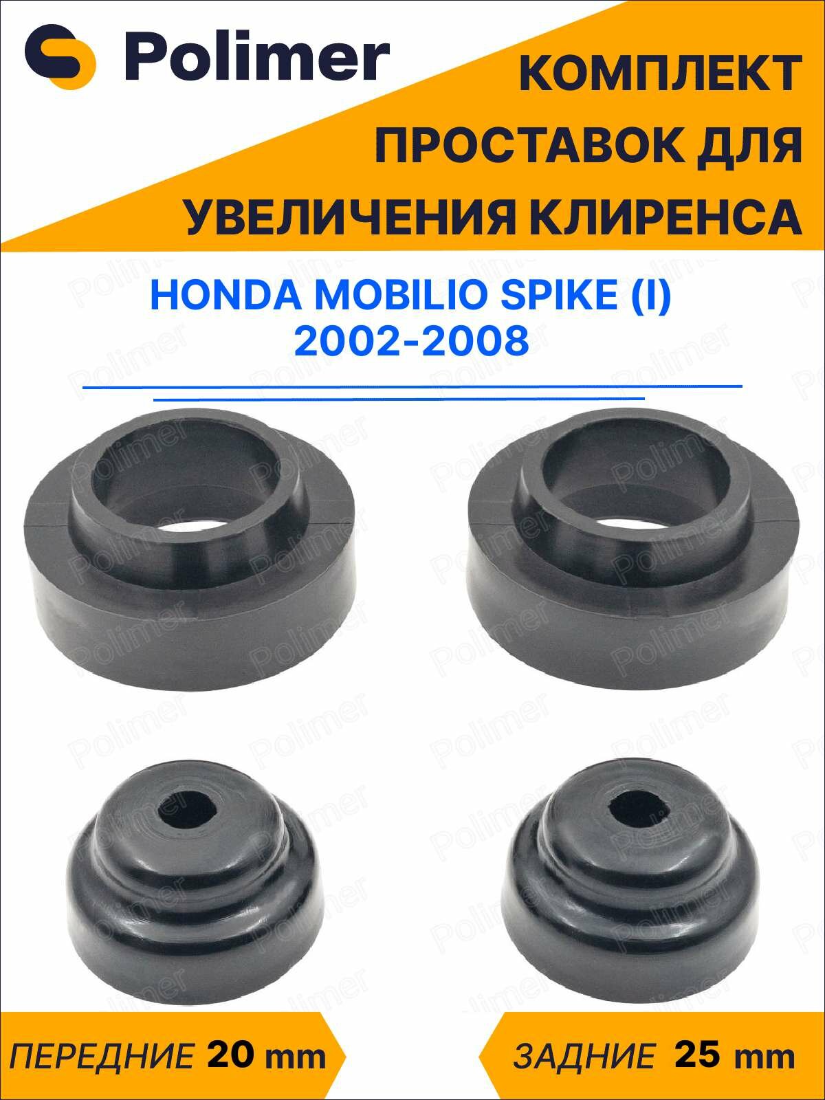Комплект проставок увеличения клиренса Honda Mobilio Spike (I) 2002-2008 - передние ABS пластик 20 мм, задние резина 25 мм