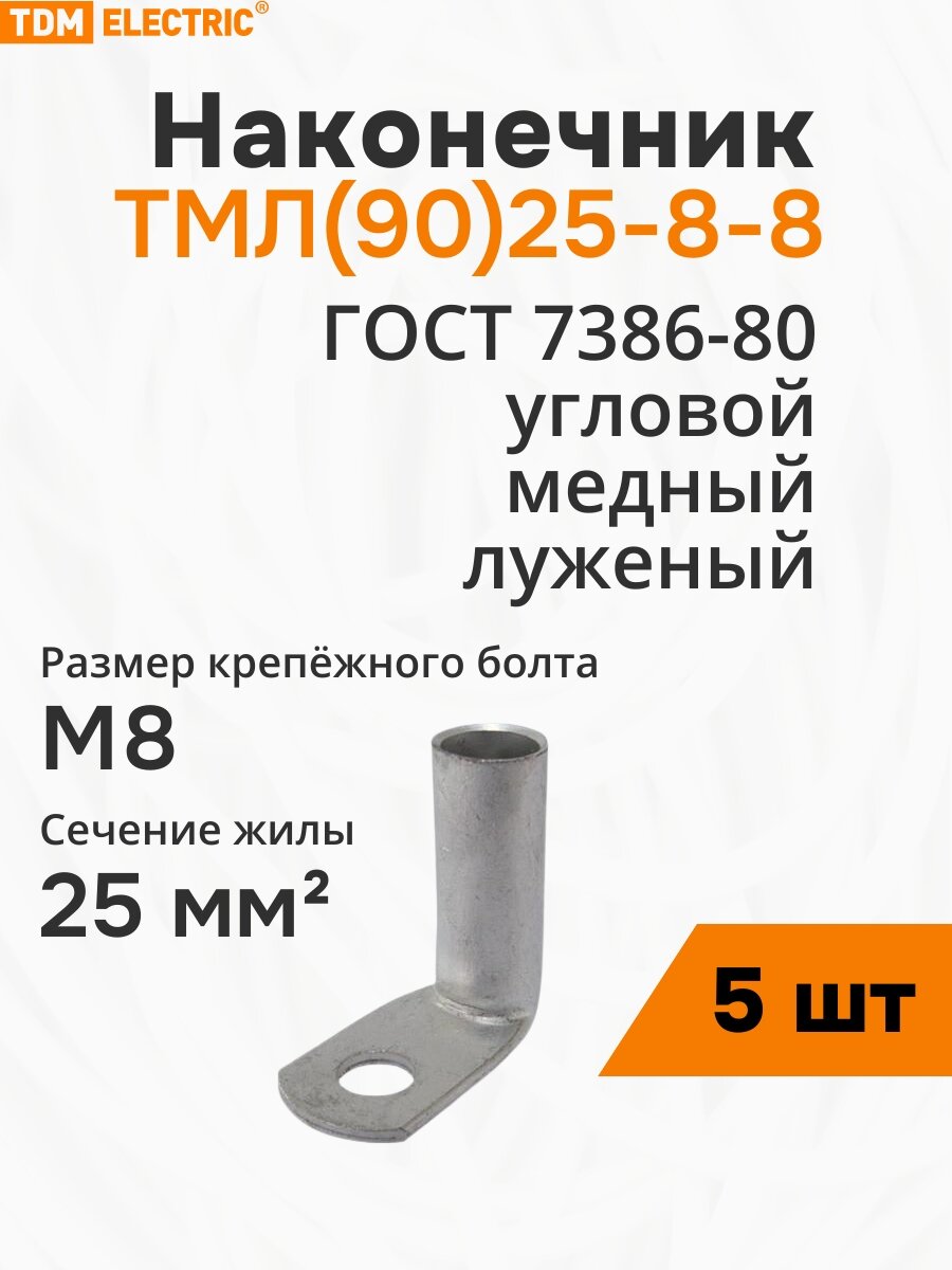 Набор Наконечник угловой медный луженый ТМЛ(90) 25-8-8 TDM {SQ0563-0007} (5 шт)