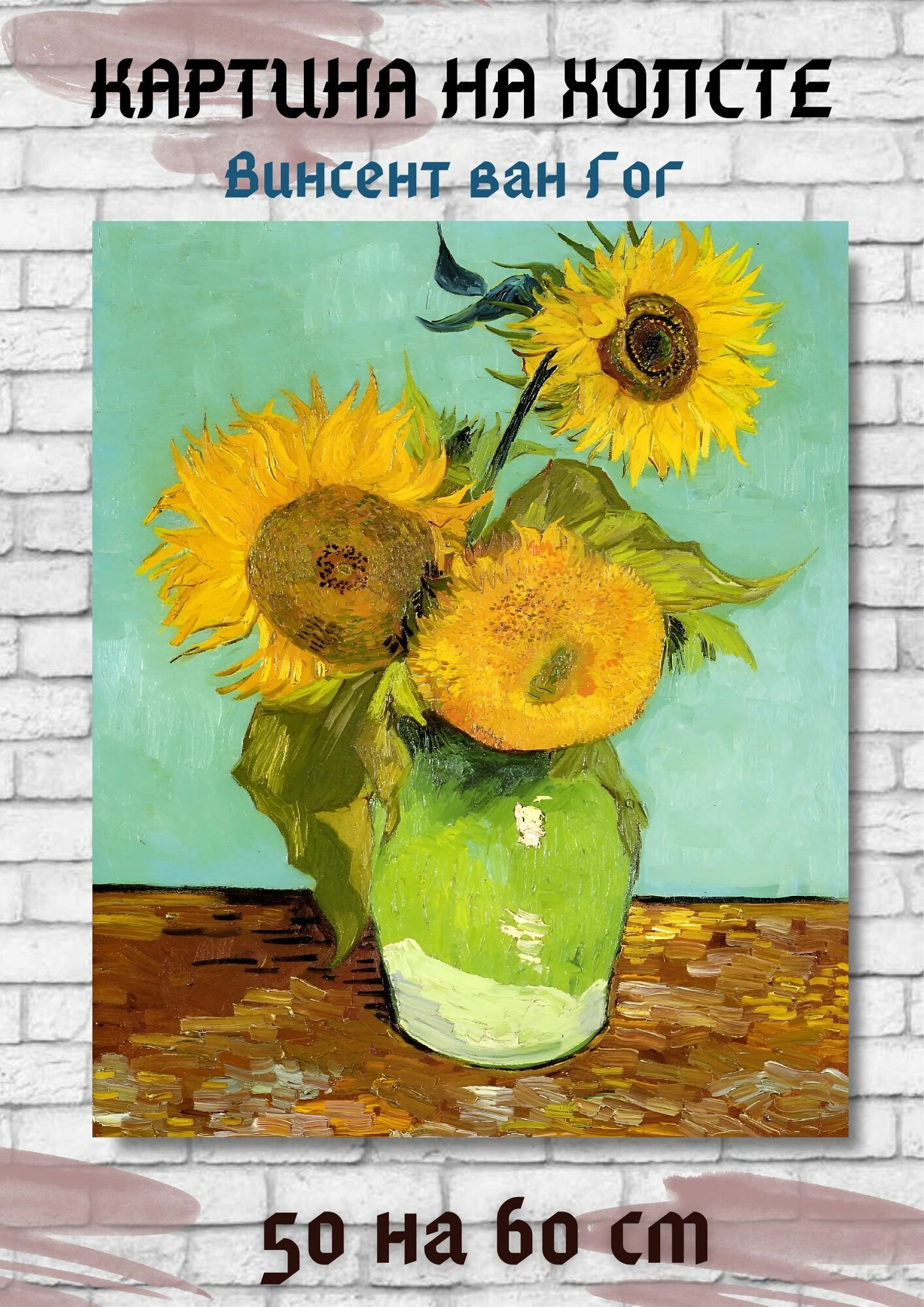 Винсент Ван Гог "Подсолнухи". Картина 60х50 см