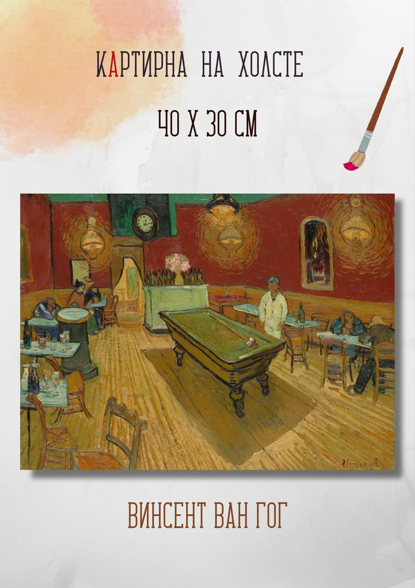 Винсент Ван Гог "Ночное кафе". Картина на холсте 30х40 см репродукция