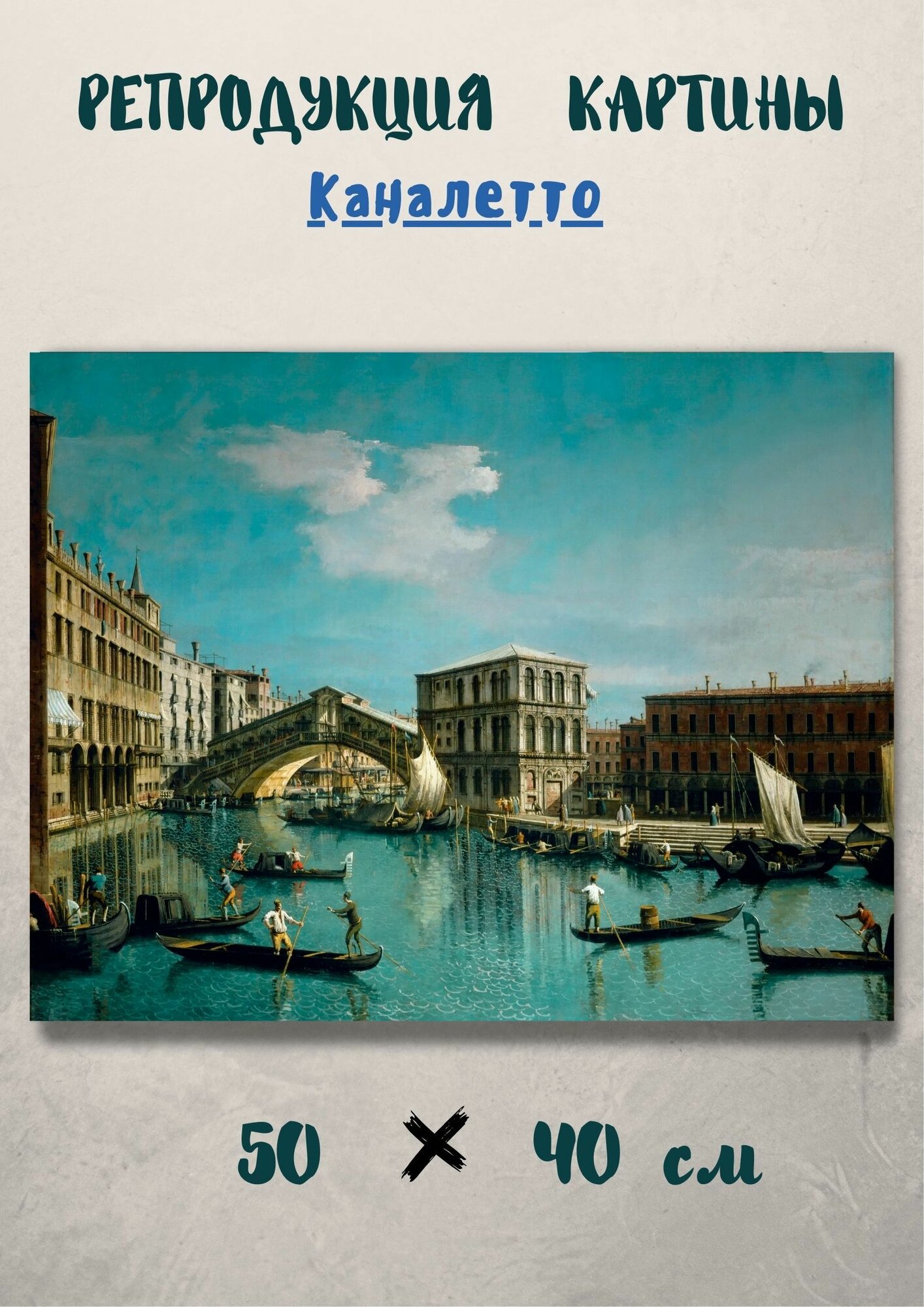 Каналетто "Мост Риальто". Картина 50х40