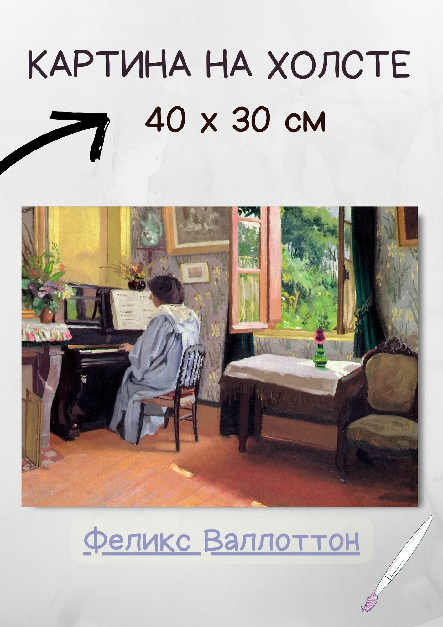 Валлотон Феликс "Леди за фортепиано". Картина 40х30 на стену