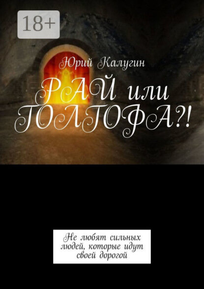 РАЙ или голгофа! [Цифровая книга]