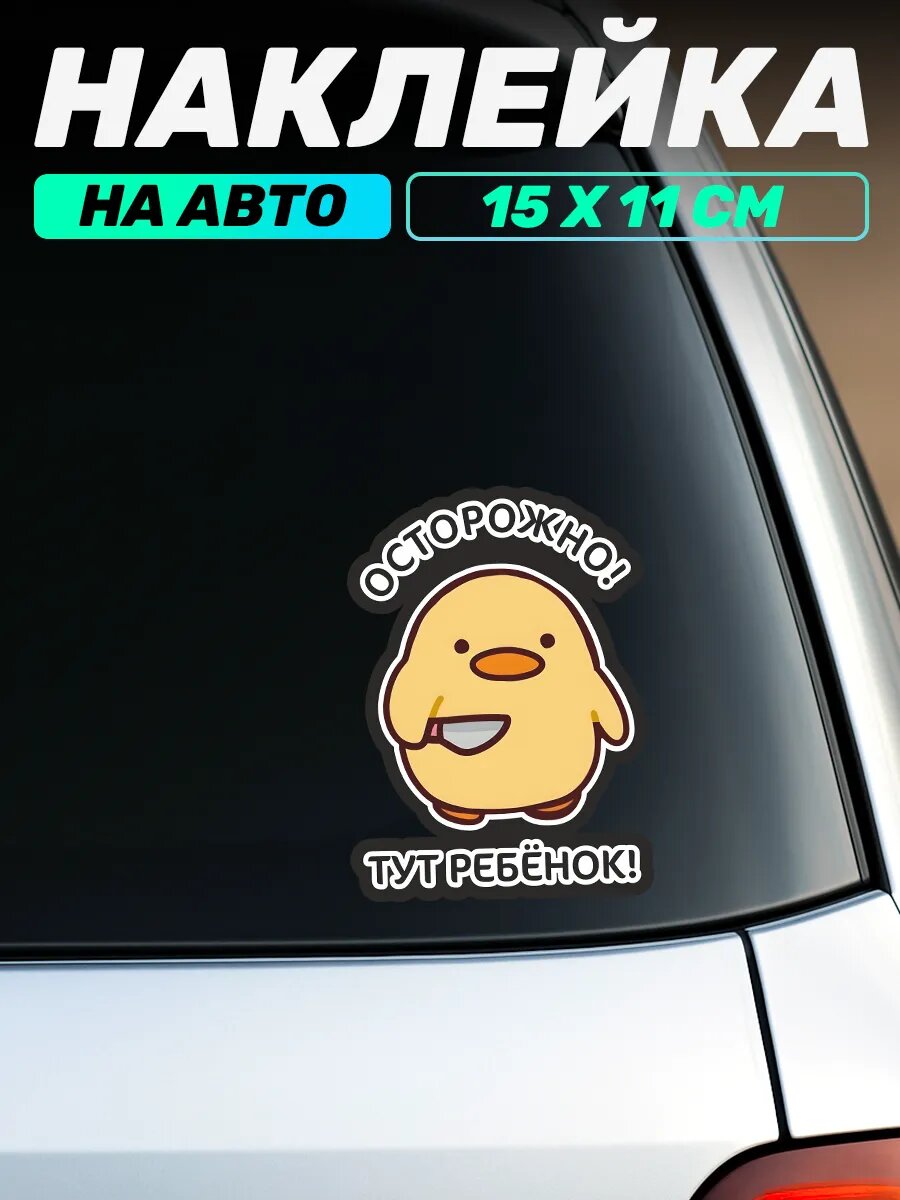 Наклейка на авто Ребенок в машине мем