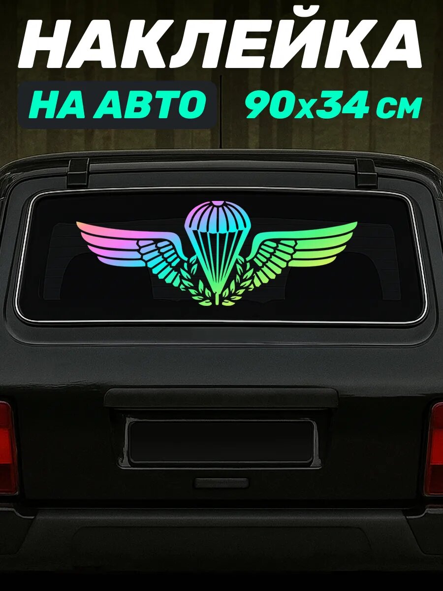 Наклейка на авто ВДВ Воздушно-десантные войска