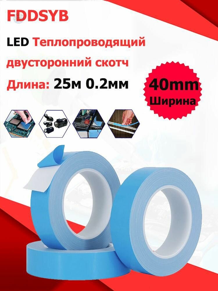 Теплопроводящая двусторонняя лента для LED и электроники — термолента для отвода тепла от микросхем и радиаторов, гибкий термоинтерфейс