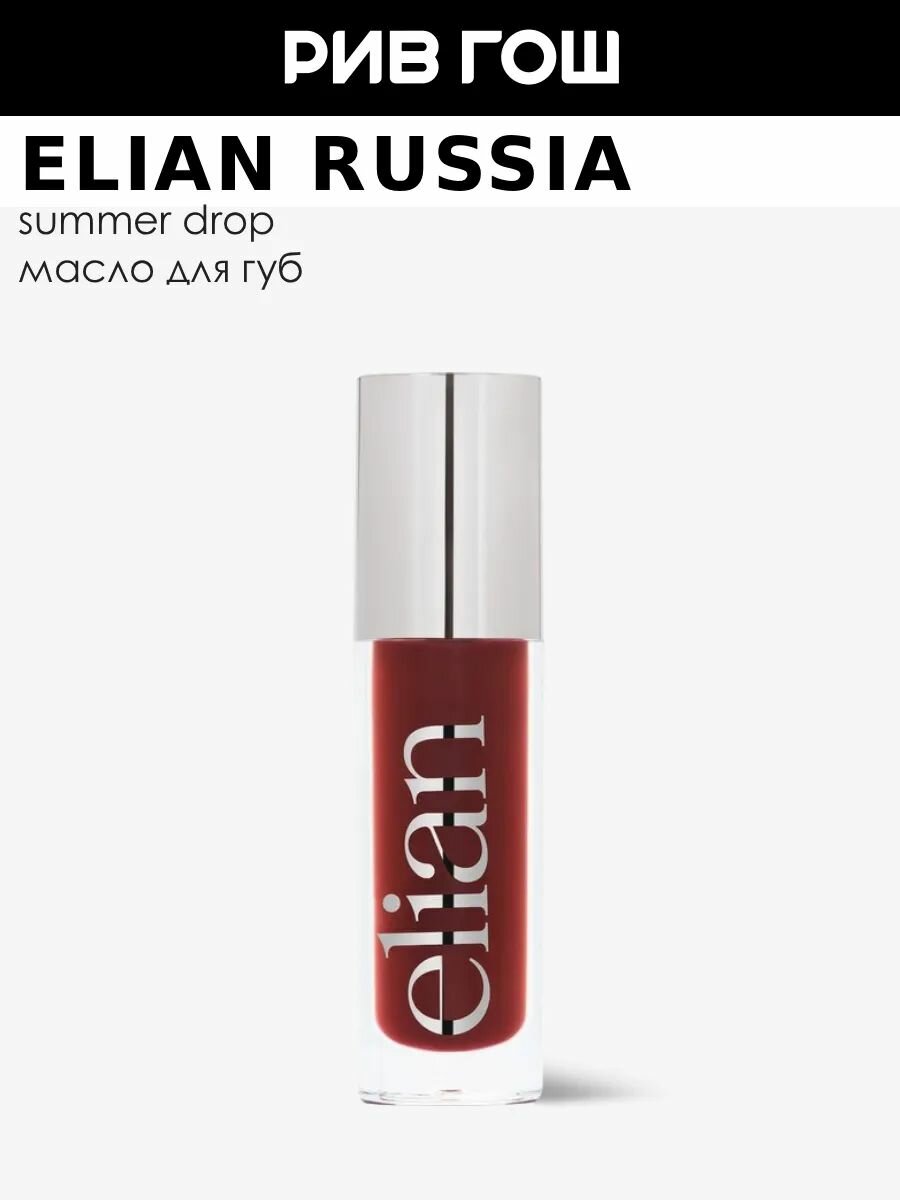 ELIAN RUSSIA Масло для губ Lip Oil, 4 мл, 03 Dolce