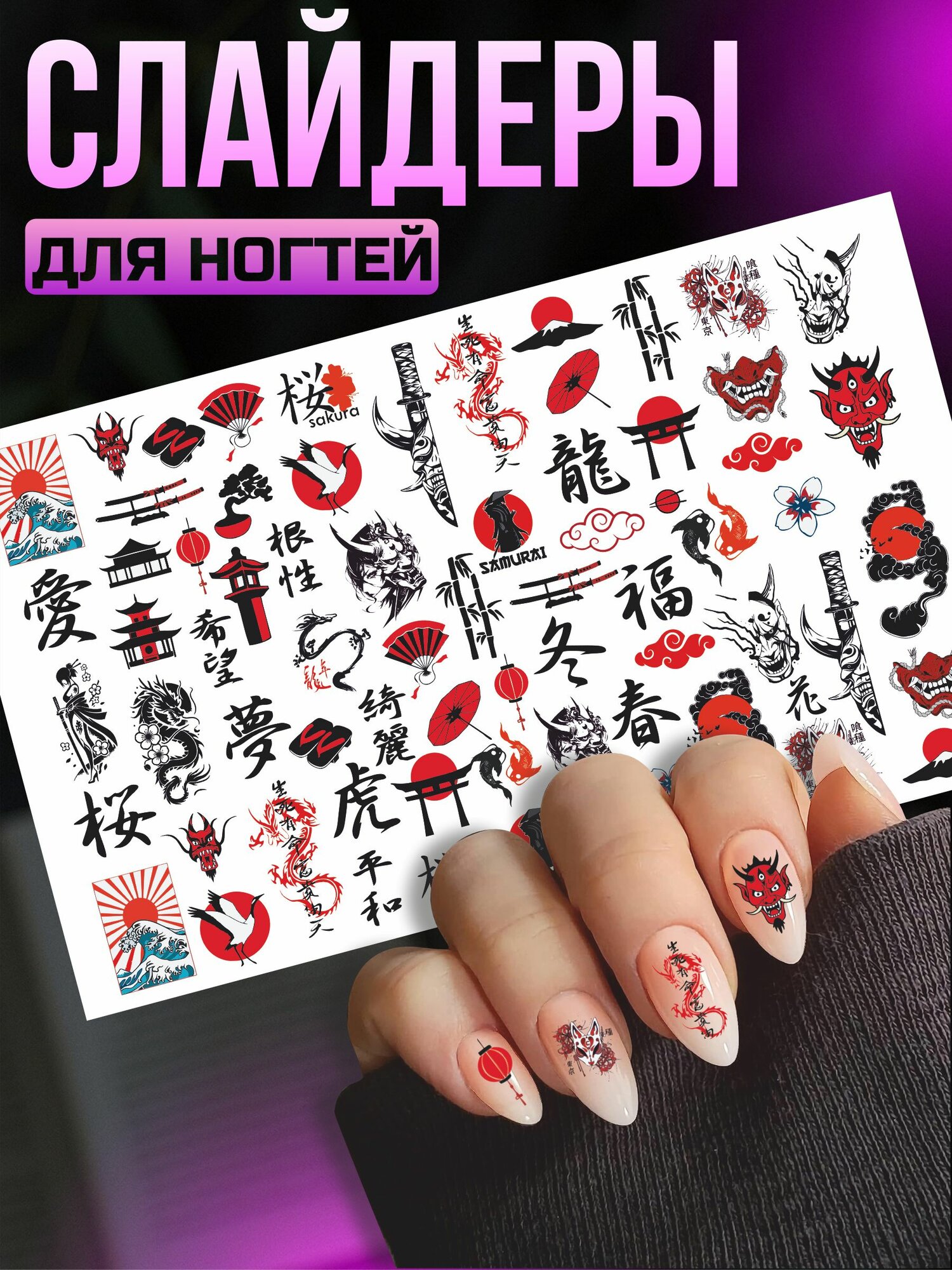 Слайдеры наклейки для ногтей Япония Самурай