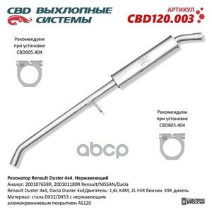Резонатор renault duster 200107658r 4x4 нерж сталь. CBD арт. CBD120.003