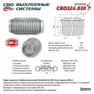 Гофра глушителя 3х-сл wire mesh 64-100. CBD арт. CBD324.030