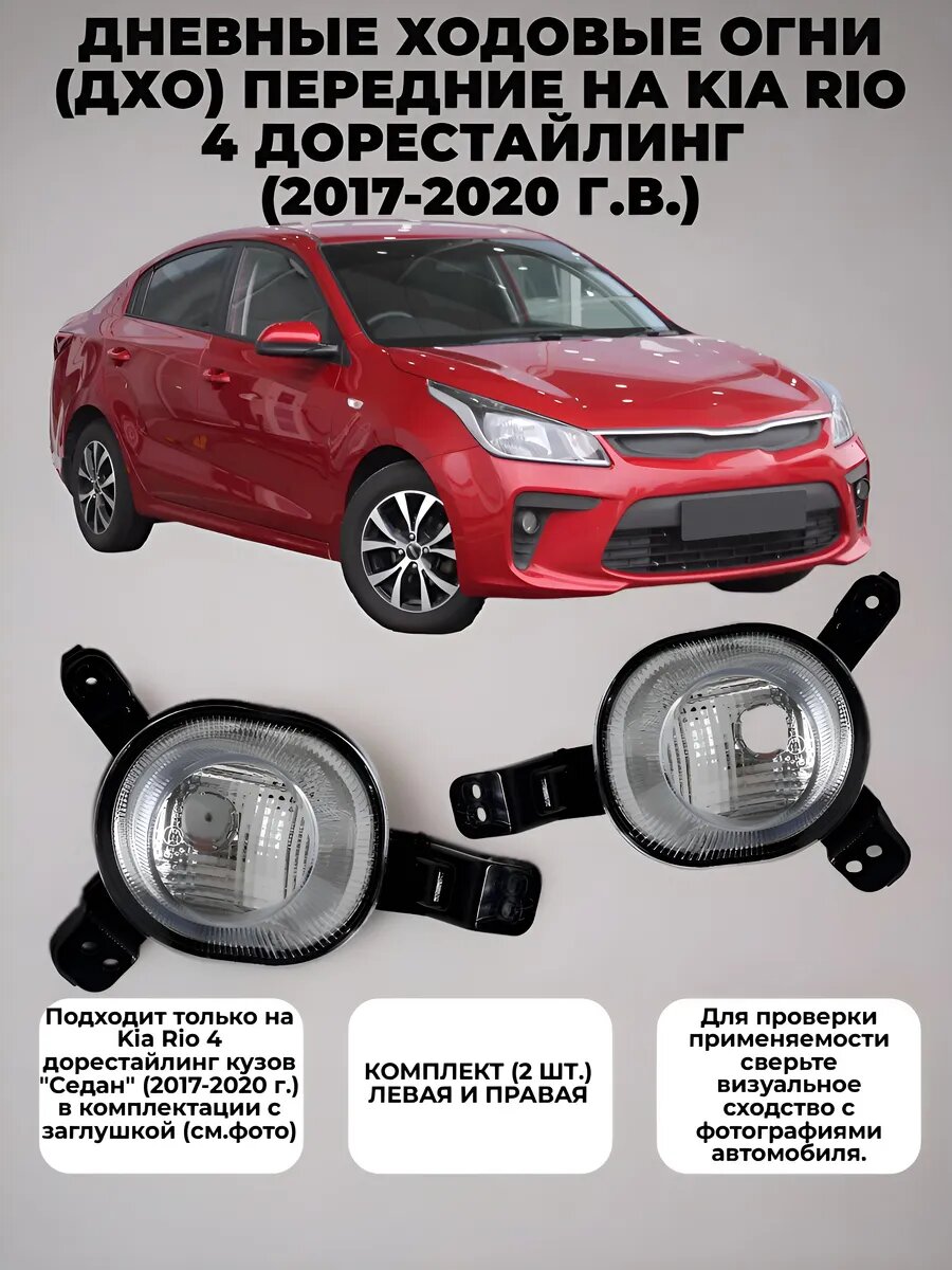 Фары противотуманные Комплект на Kia Rio 4 (2017 - 2020 г. в.)