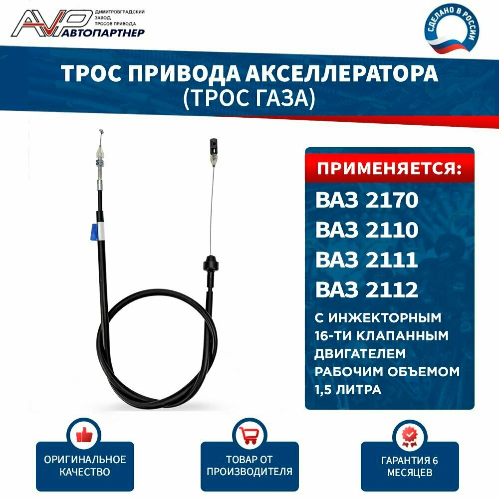 Трос газа / привода акселератора LADA Priora ВАЗ 2170 2110 2111 2112 с 16 кл двигателем 1,5 л инжектор/ 21103-1108054