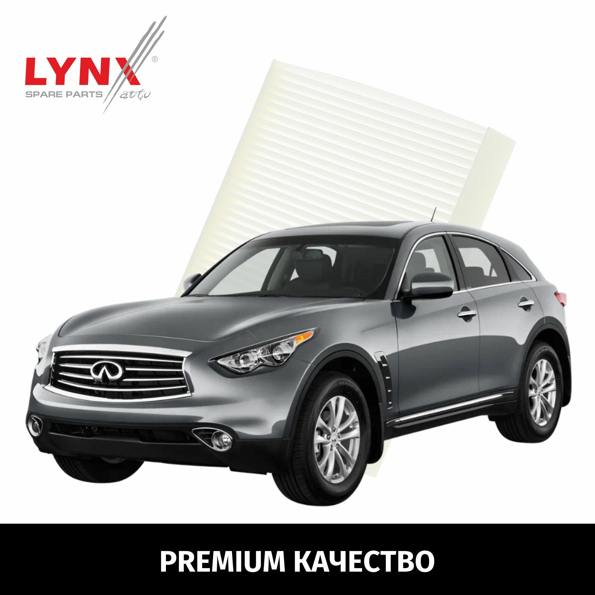 Фильтр салонный Infiniti QX70 (2) 2013 - 2019 / 1шт LYNXauto