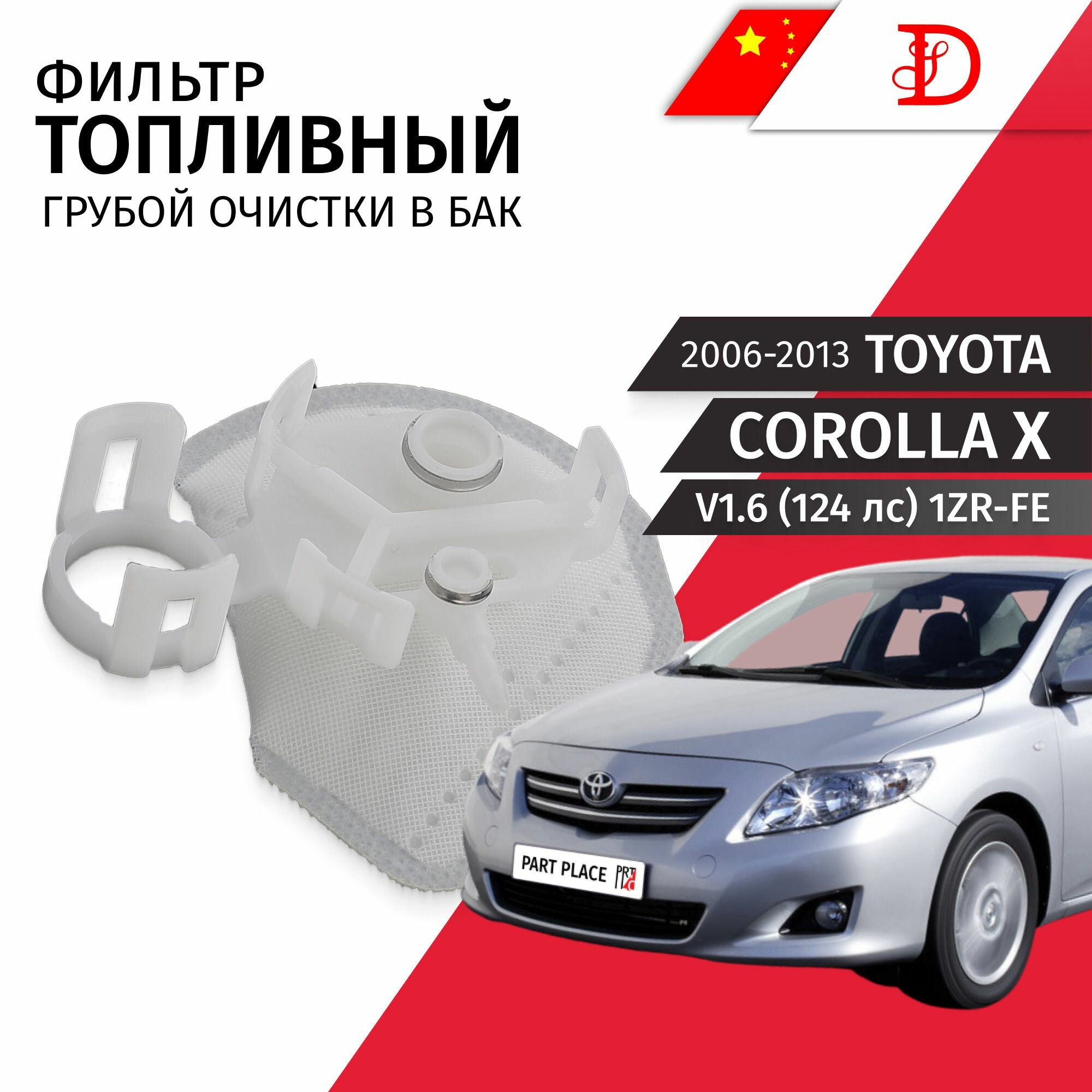 Фильтр топливный грубой очистки в бак Toyota Corolla (10) E150 V1.6 (124лс) 1ZR-FE 2006 - 2013 сеточка 1шт Yunxin
