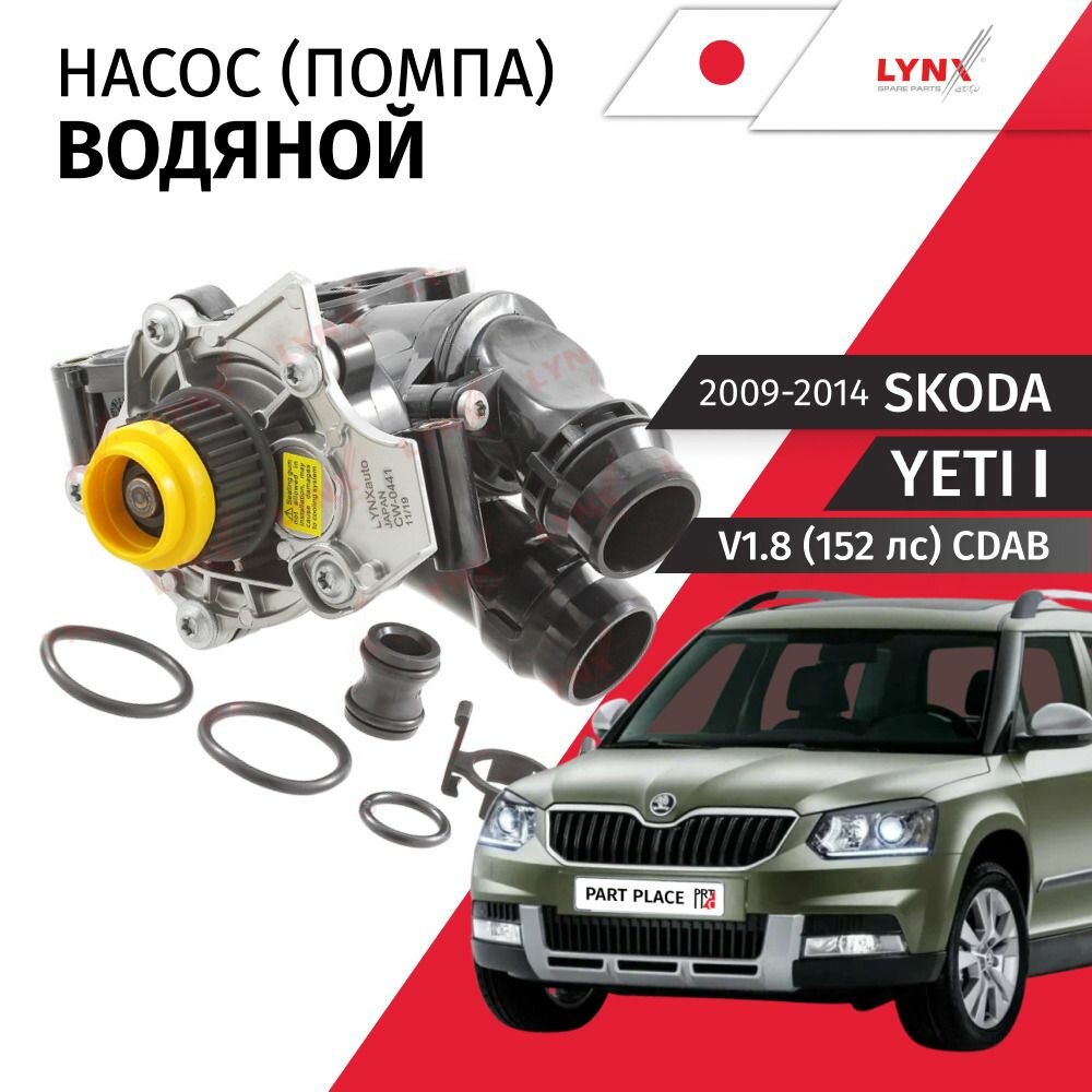 Насос водяной Skoda Yeti (1) 5L V1.8 152лс CDAB 2009 - 2014, 1 шт LYNXauto