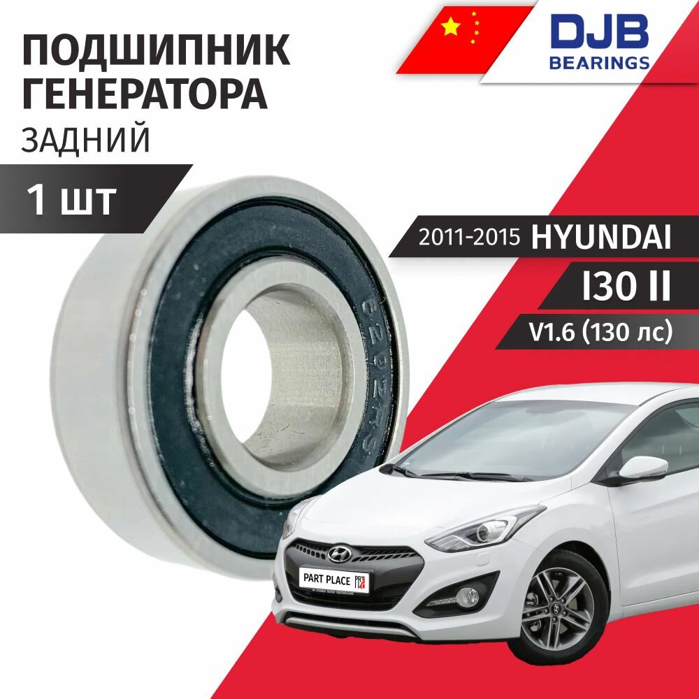 Подшипник генератора задний Hyundai i30 (2) GD V1.6 (130лс) G4FG 2011 - 2015 / 1 шт DJB