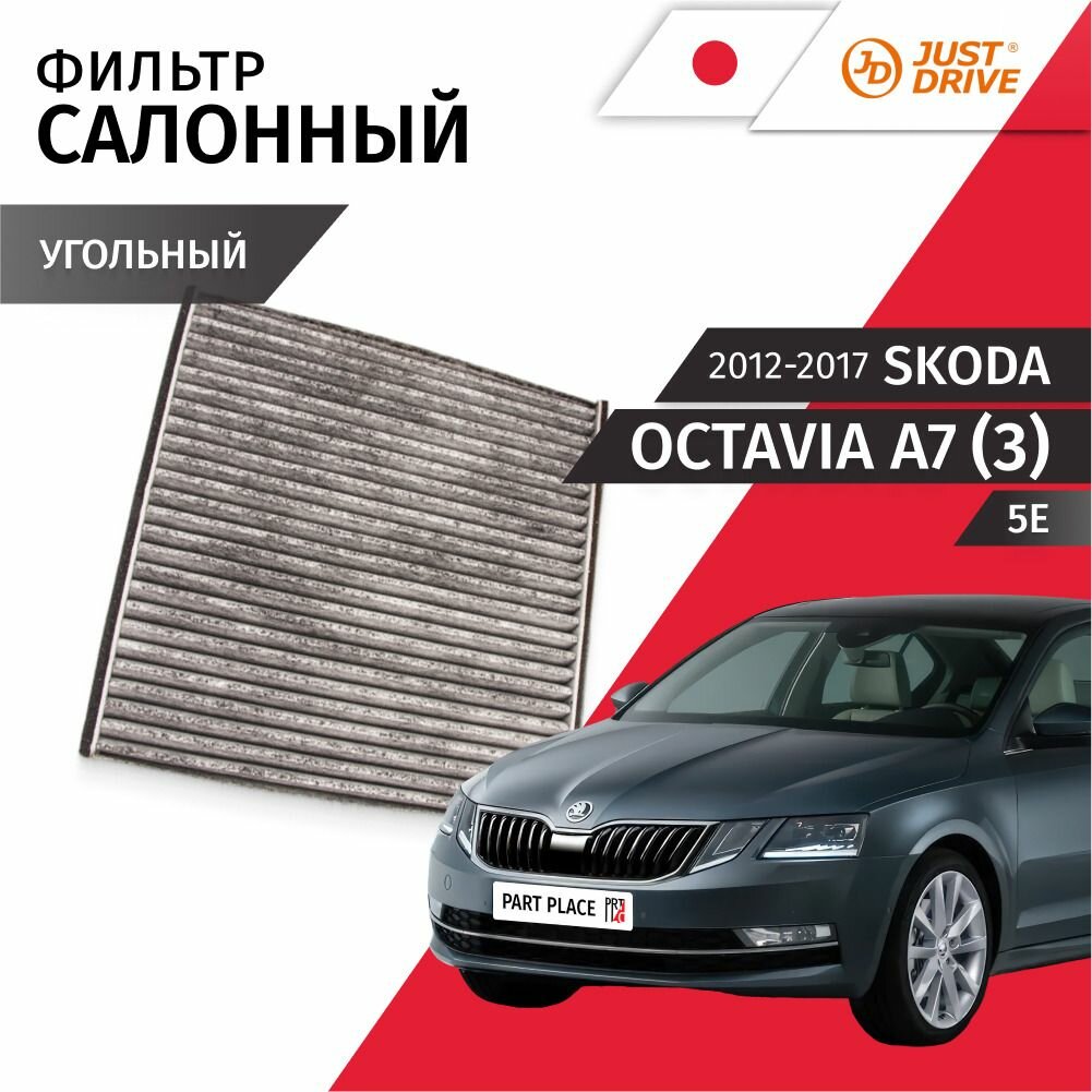 Фильтр салонный угольный Skoda Octavia A7 (3) 5E 2012 - 2017, 1 шт Just Drive