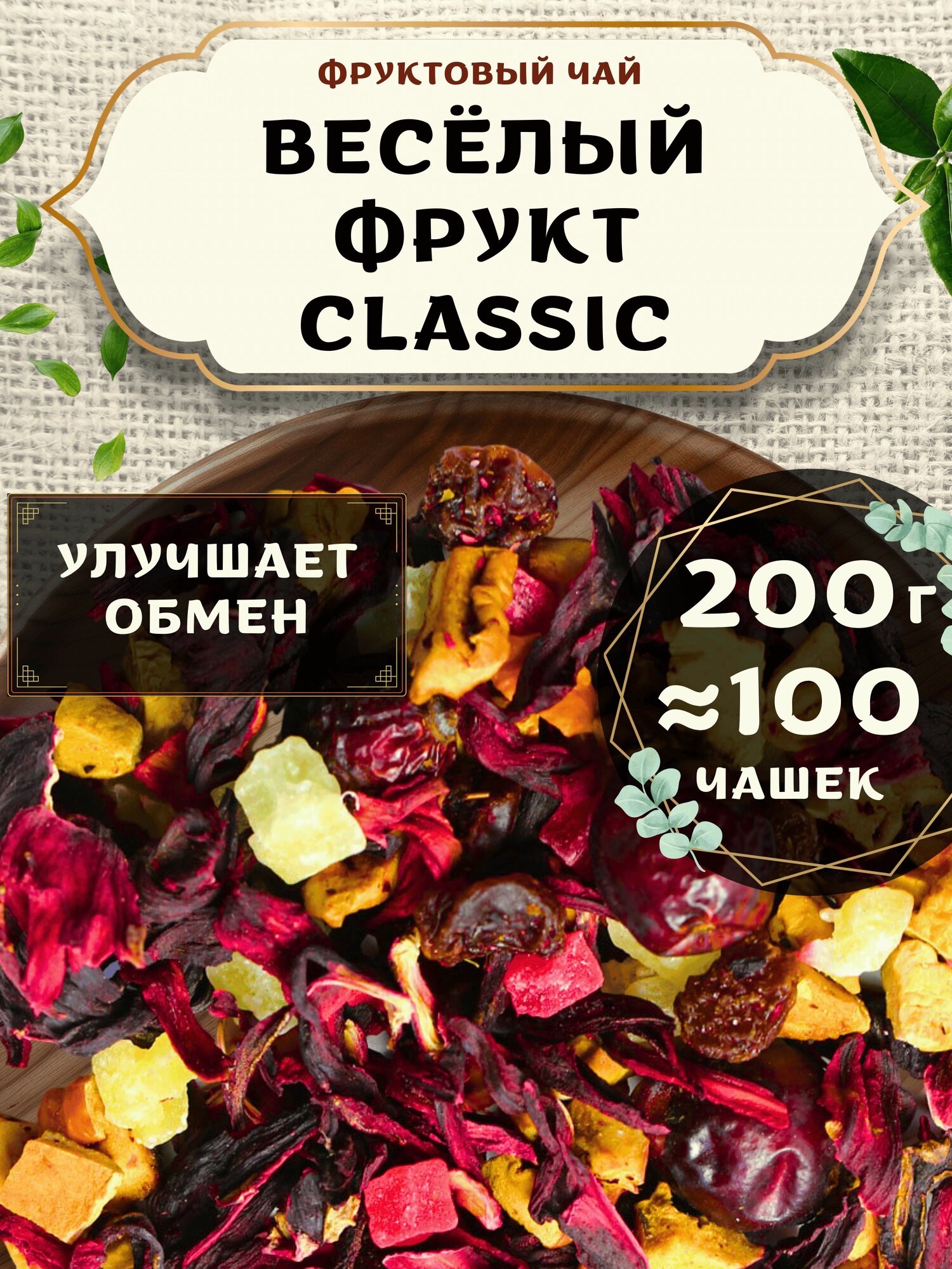 Фруктовый чай с ананасом и каркаде Веселый Фрукт (Classic) от Пекинский чай 200 г