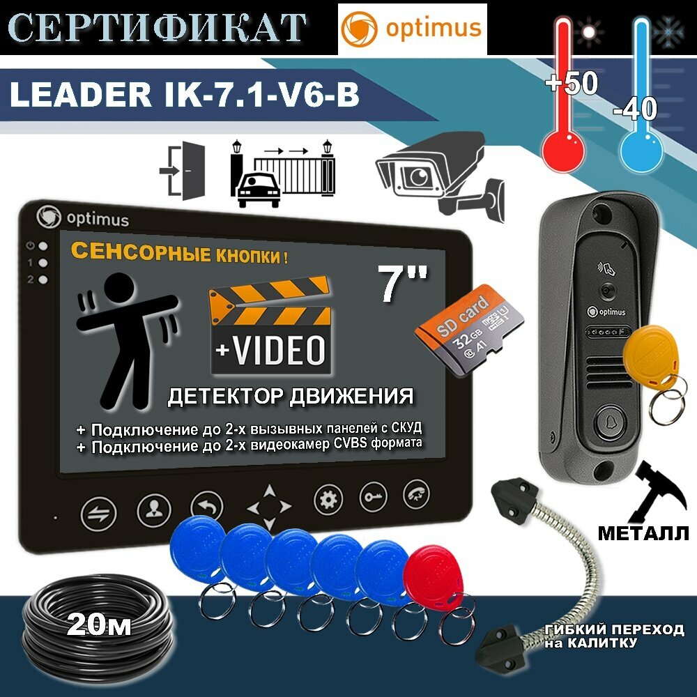 Видеодомофон комплект Leader IK-7.1-V6-B с доступом и управлением замком. СКУД