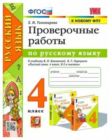 Тихомирова Е. М. Русский язык/Канакина 4 кл. Проверочные работы "Экзамен"
