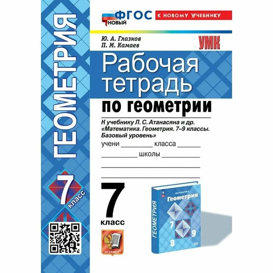 Глазков Ю. А. Геометрия/Атанасян (ФП 22) 7 кл. Рабочая тетрадь "Экзамен"