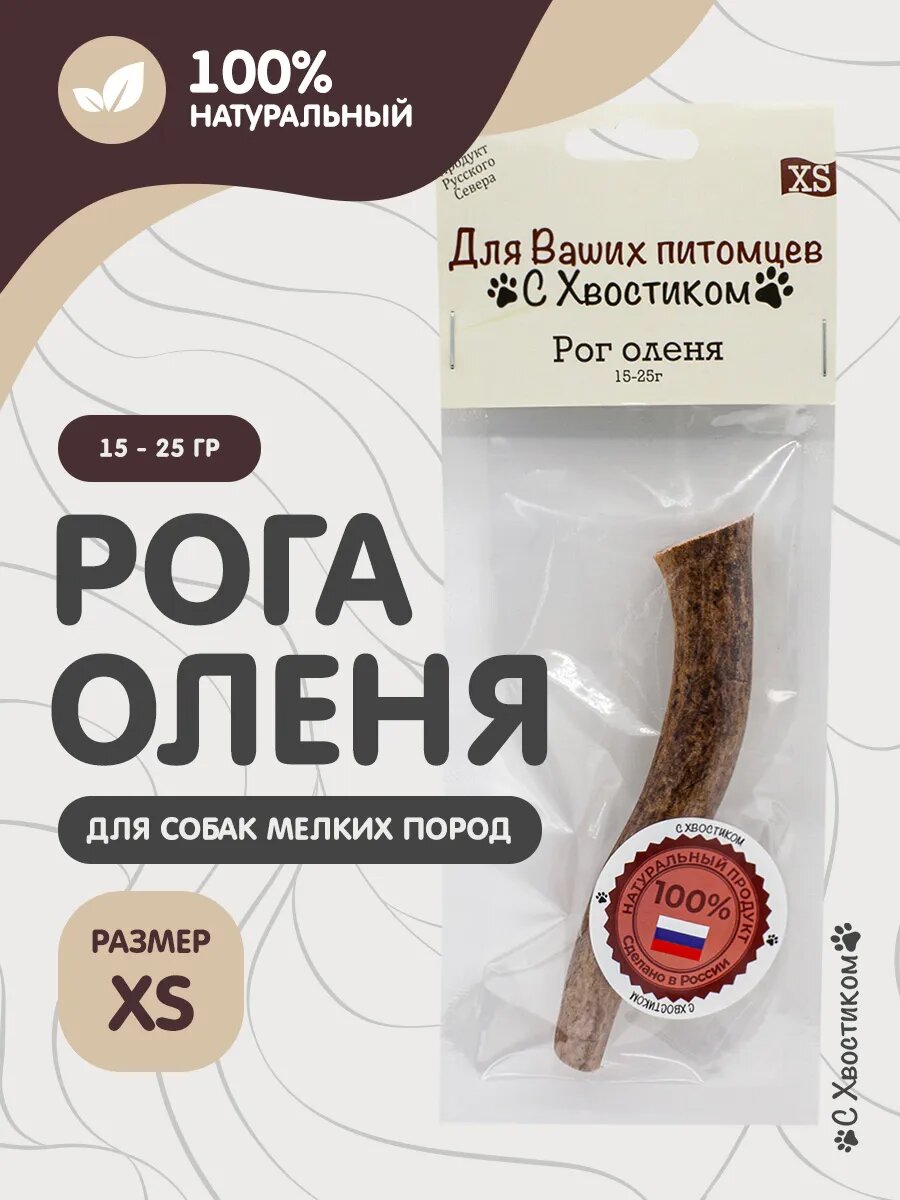 Рог северного оленя XS от бренда "Для ваших питомцев с хвостиком"