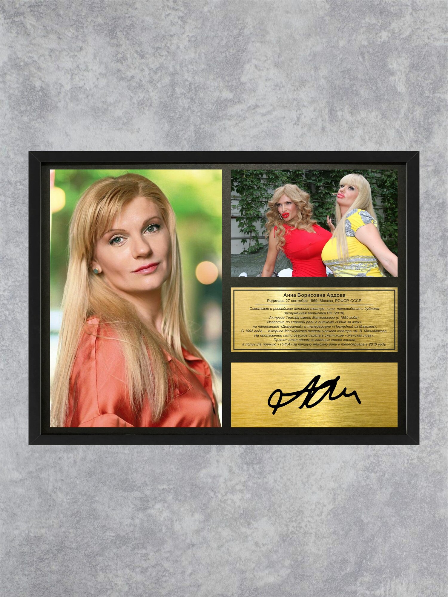 Анна Ардова автограф и фотографии в рамке