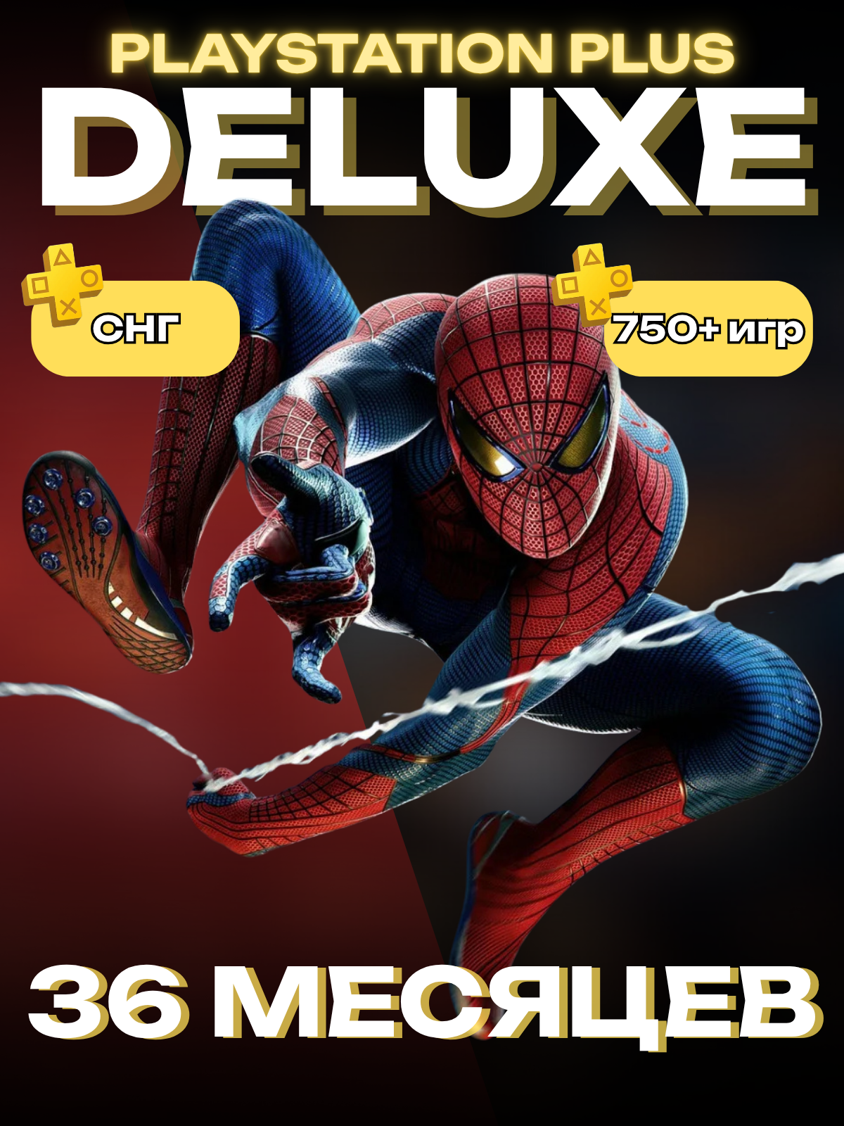 Подписка PS PLUS DELUXE 36 месяцев