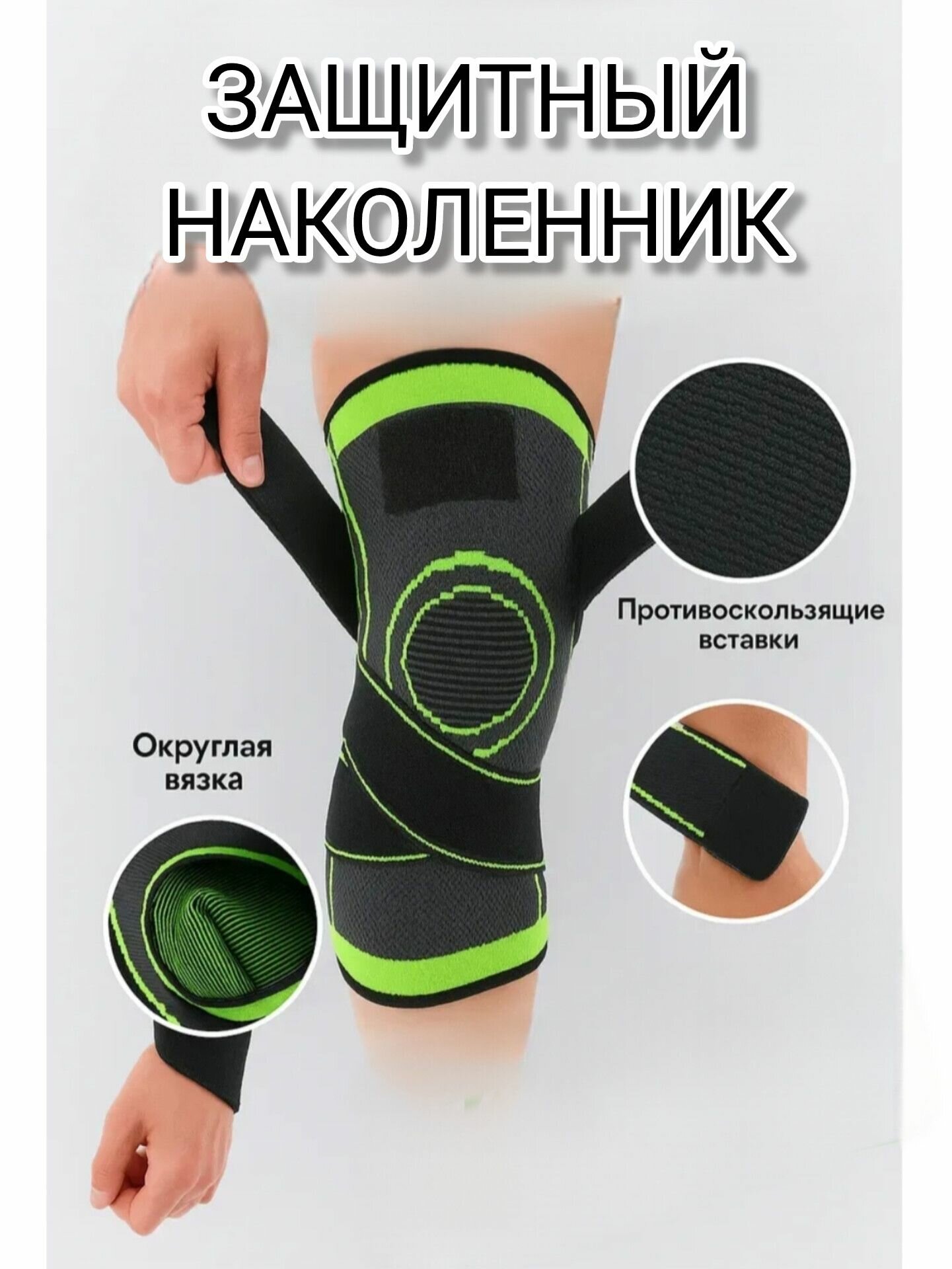 Наколенник спортивный с фиксацией и поддержкой сустава