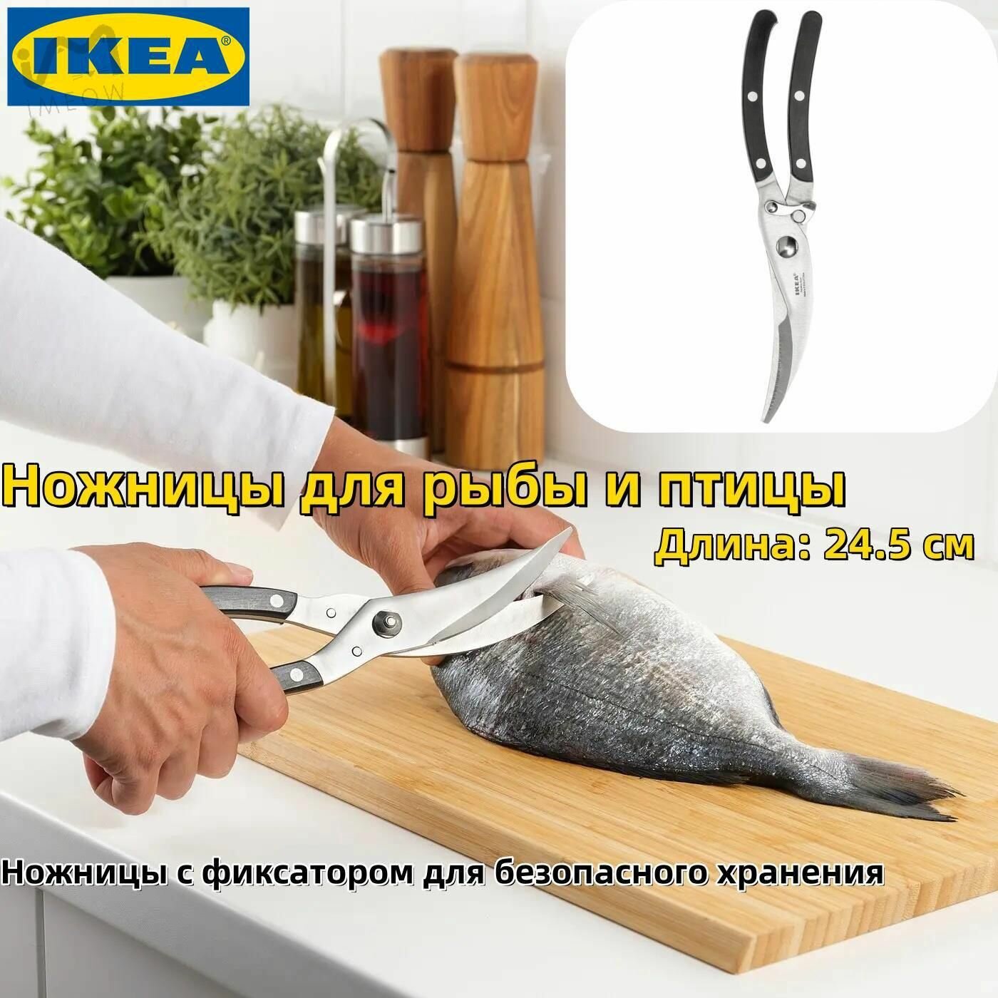 IKEA (икеа) PRESTERA Пристера Ножницы для рыбы/домашней птицы, черные
