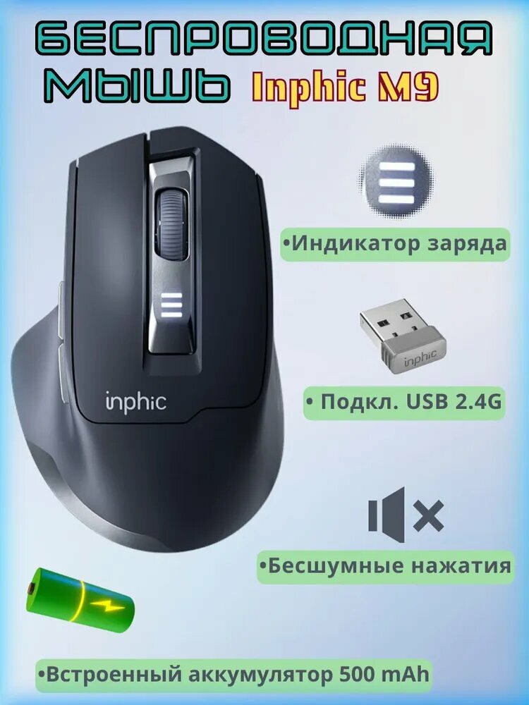 Беспроводная аккумуляторная компьютерная мышь inphic M1 с бесшумными клавишами / USB 2.4G