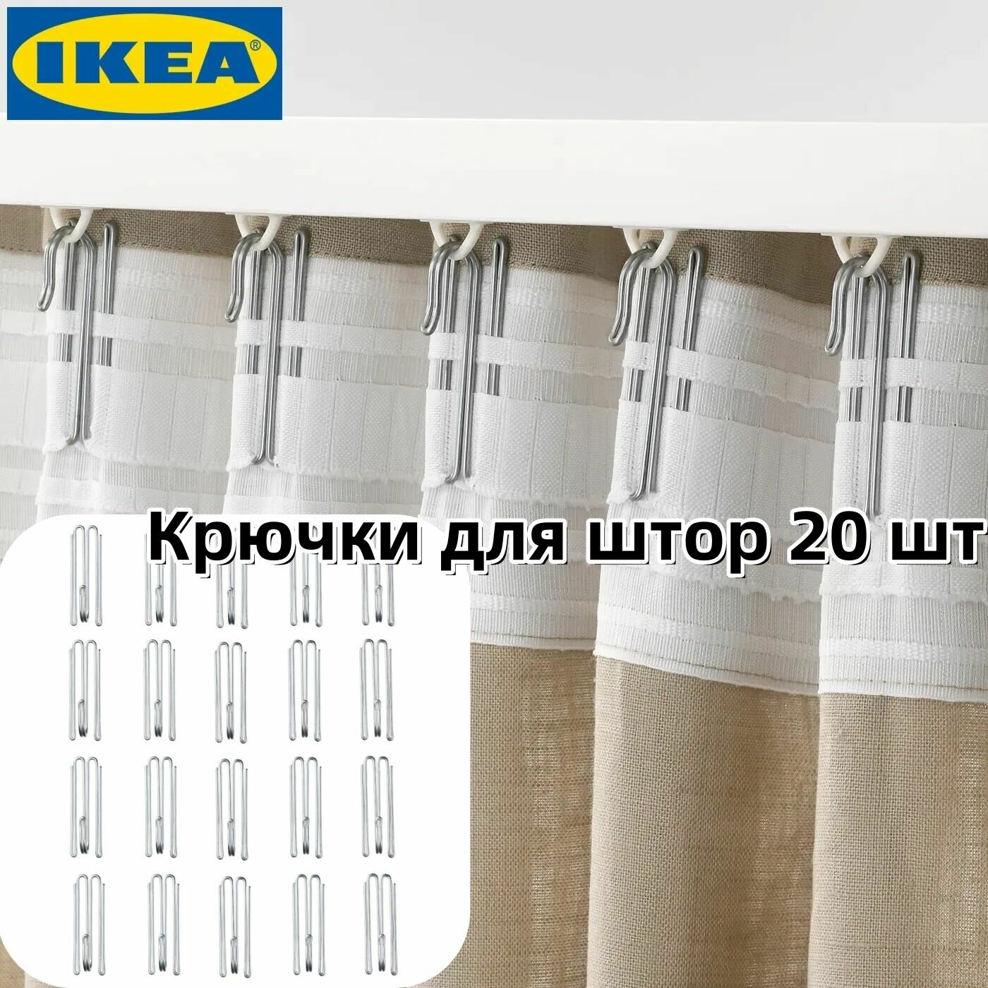 IKEA Крючки для штор RIKTIG, 20 шт