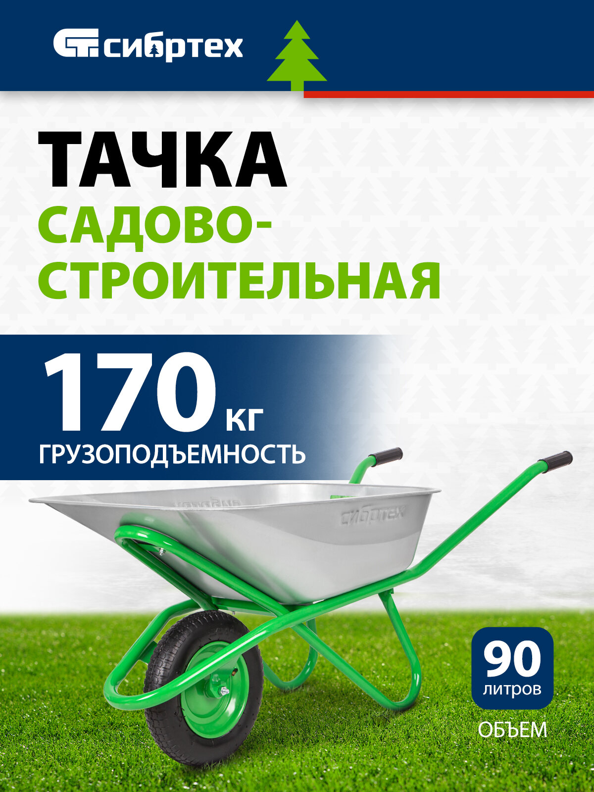 Тачка садовая строительная Сибртех, 170 кг / 90 л, стальное оцинкованное корыто, 689633