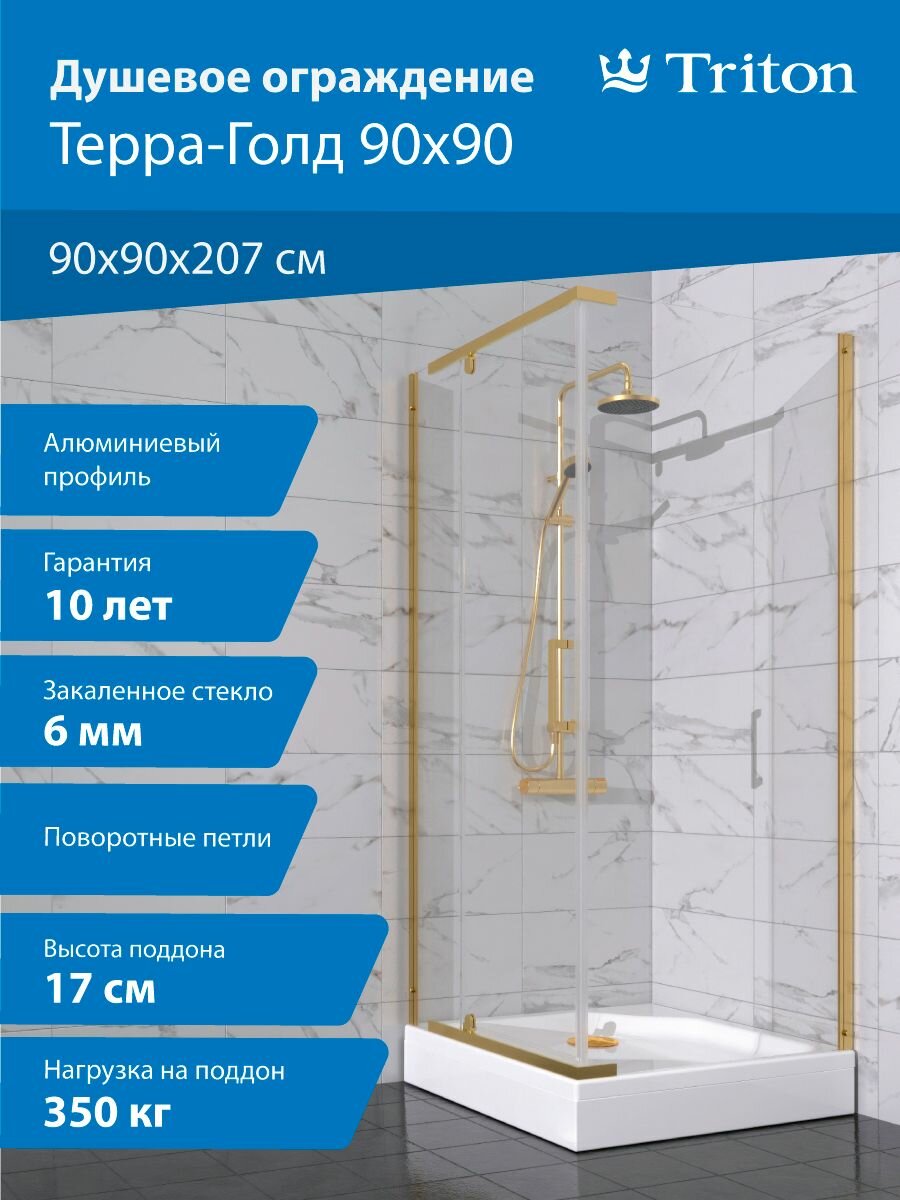 Душевое ограждение Triton Терра-Голд 90х90, низкий поддон