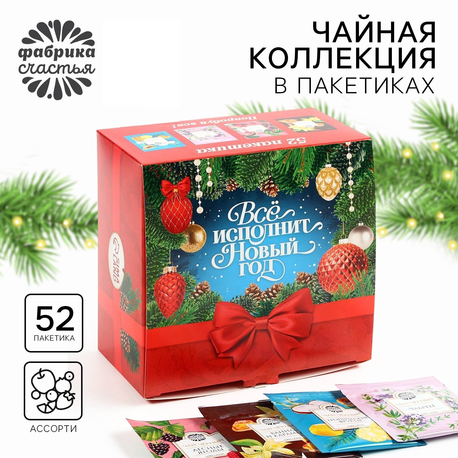 Чай пакетированный, ассорти вкусов «Всё исполнит новый год», 52 шт