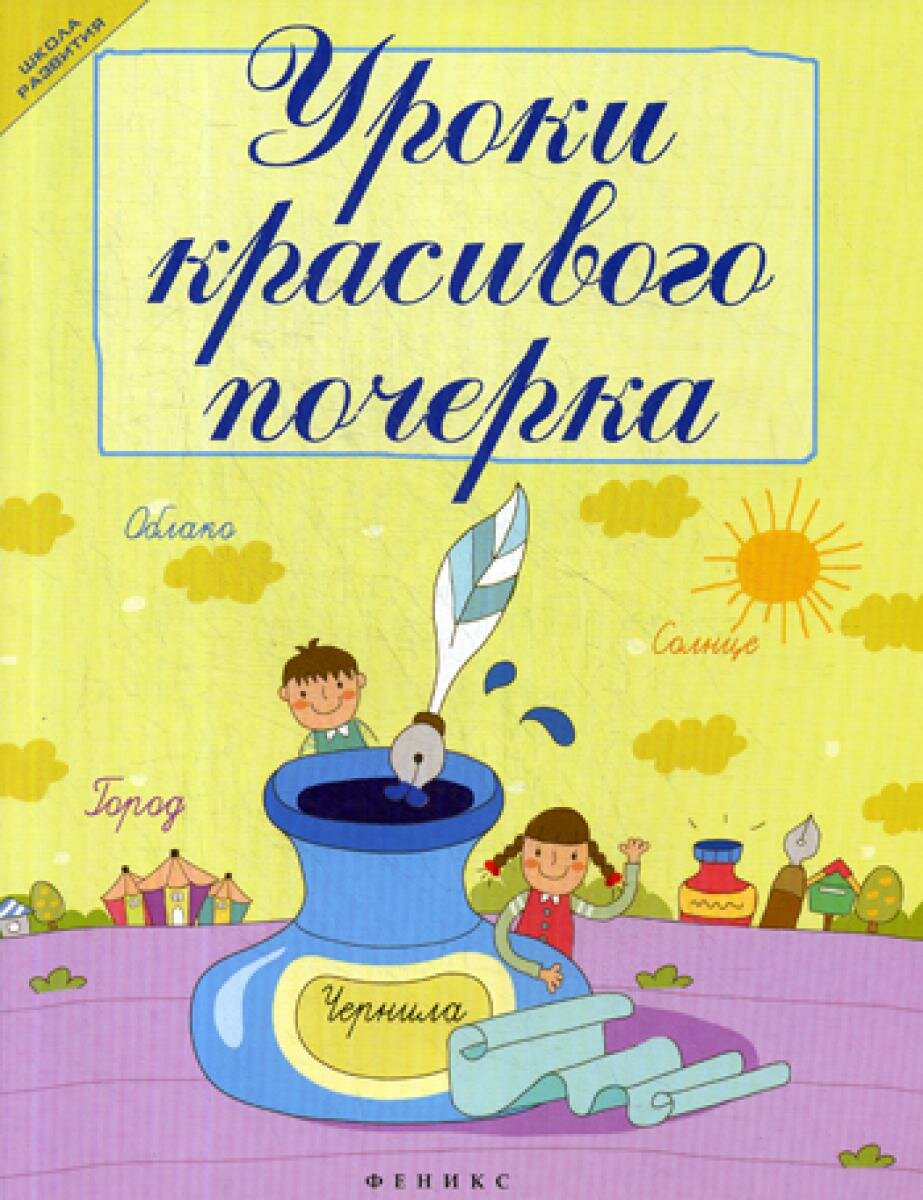 Обучающее пособие Феникс Уроки красивого почерка. 12 издание. 2019 год, Т. Б. Беленькая
