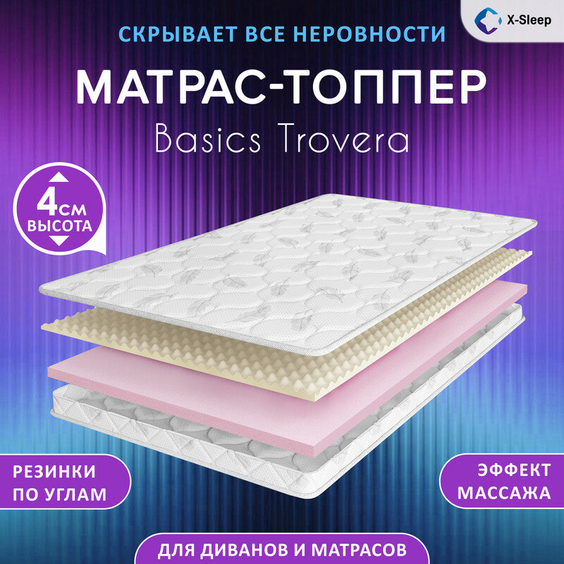 Матрас-топпер X-Sleep Basics Trovera 125х195, на кровать, на диван, беспружинный, эффект массажа