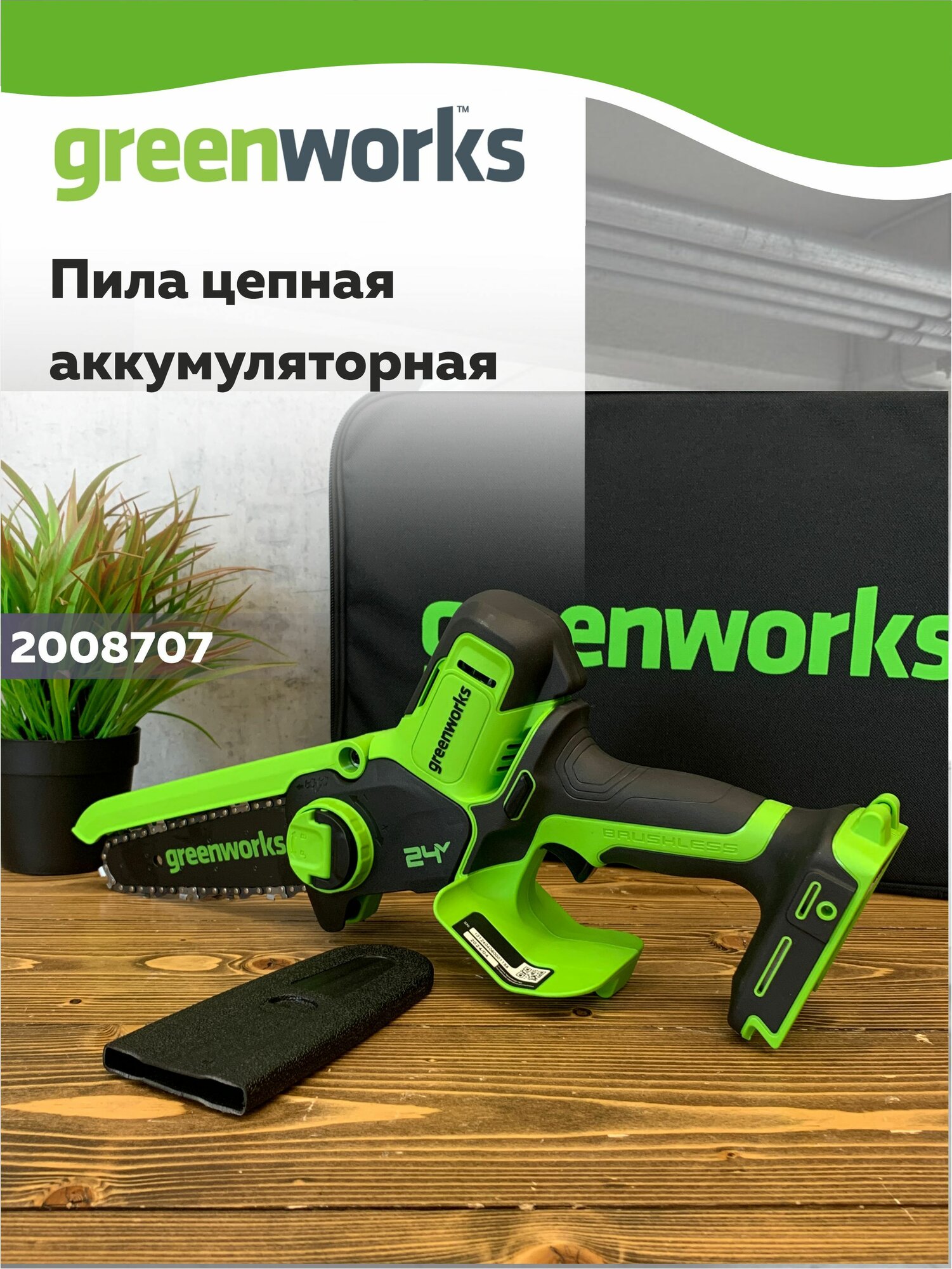 Цепная пила аккумуляторная GreenWorks GD24CSMNX, 24V, 15 см, без АКБ и ЗУ (2008707)