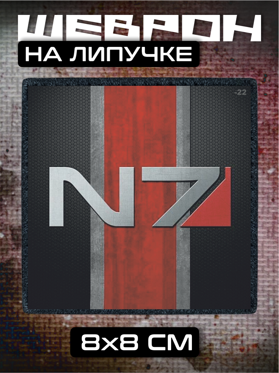 Шеврон на липучке N7 mass effect