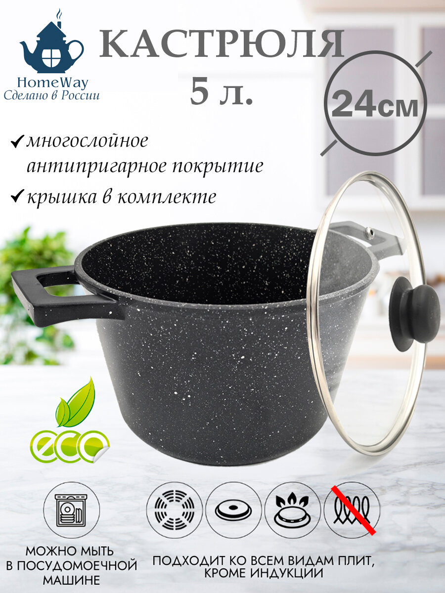 Кастрюля 5л. (24см) антипригарное покрытие, из литого алюминия ЭКО гранитное HomeWay с крышкой