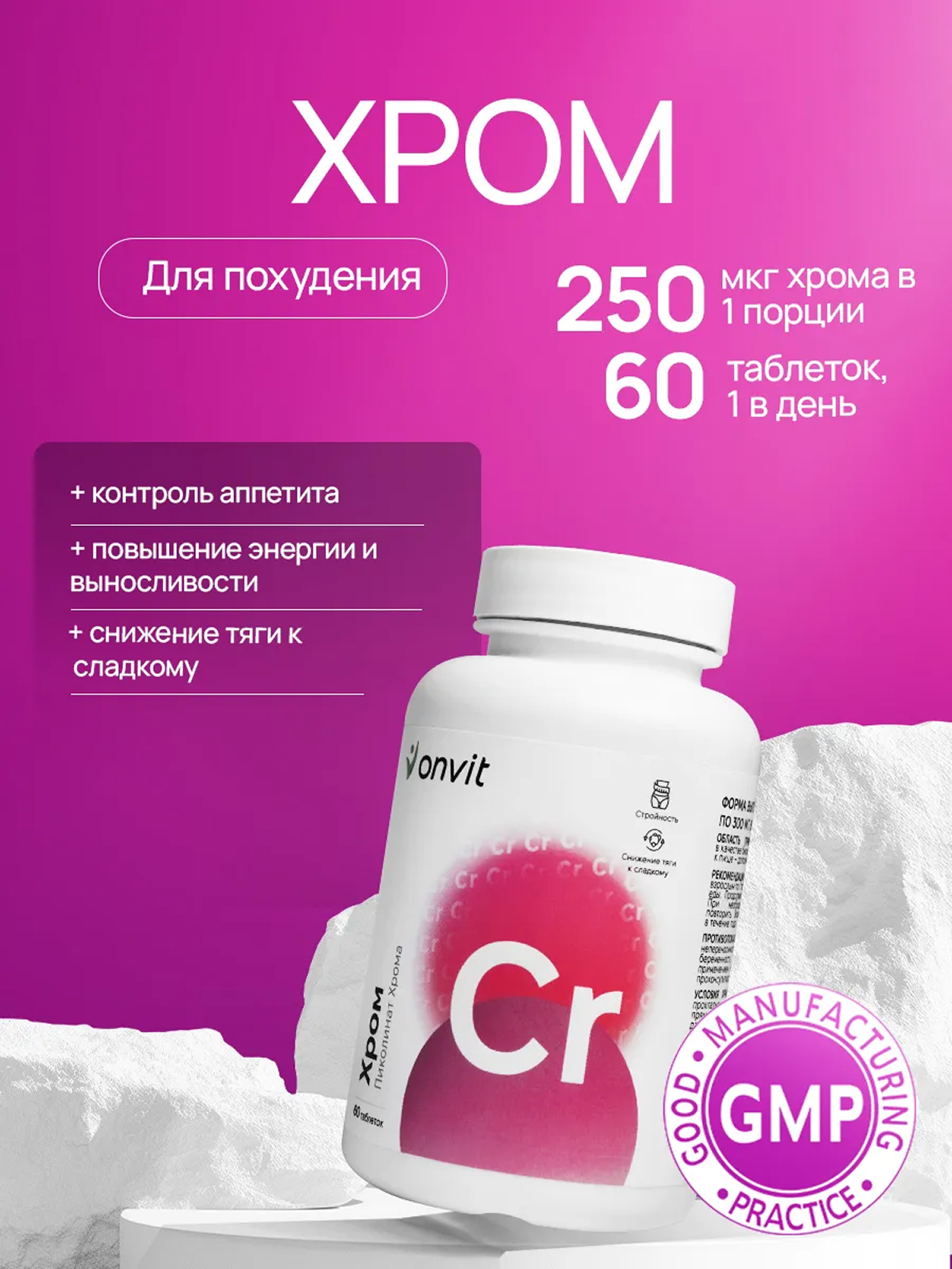 Пиколинат Хрома, onvit, 60 таблеток. Поддержка обмена веществ и регуляция аппетита