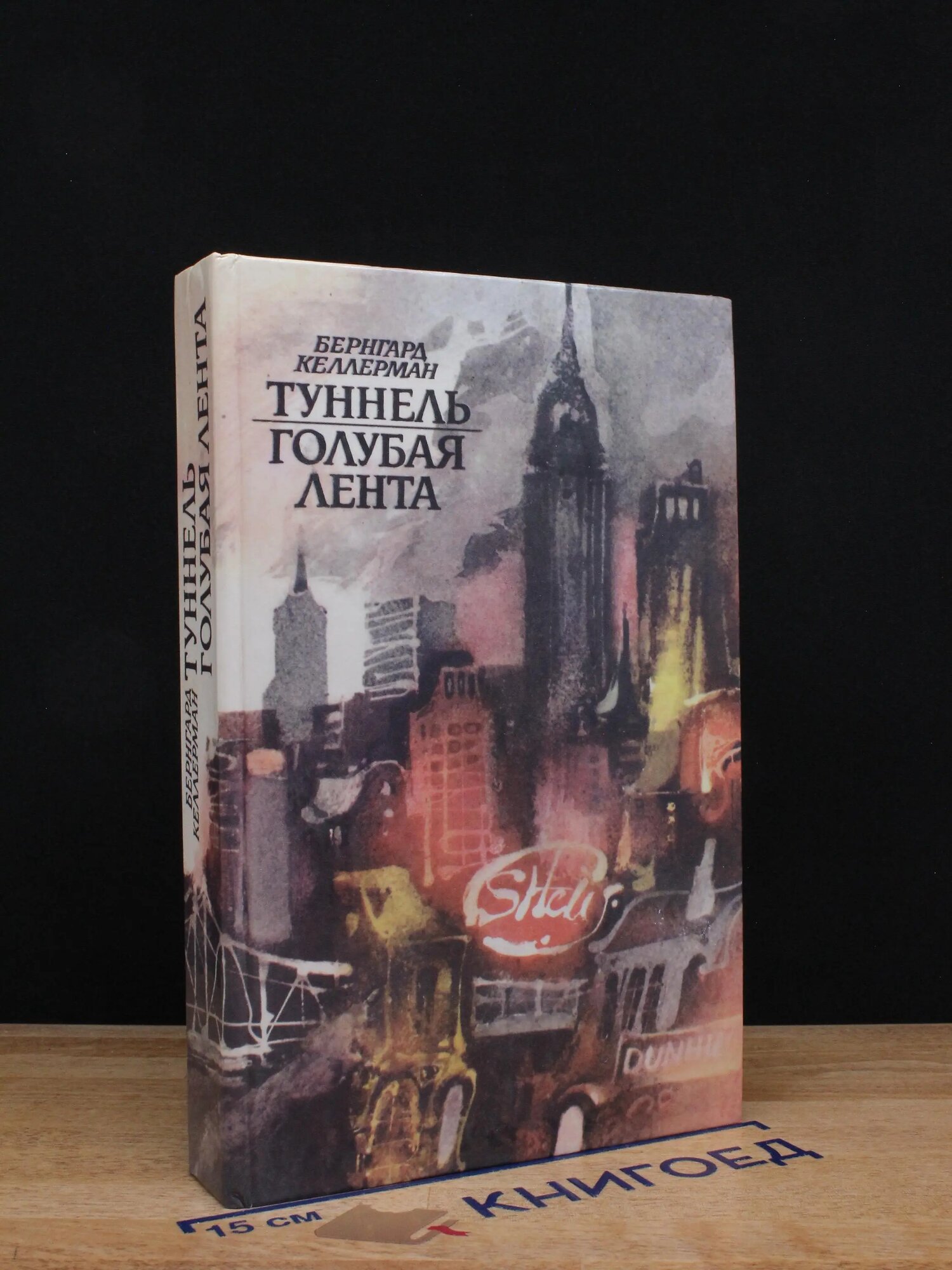 Книга. Туннель. Голубая лента 1988 (2045368133883)